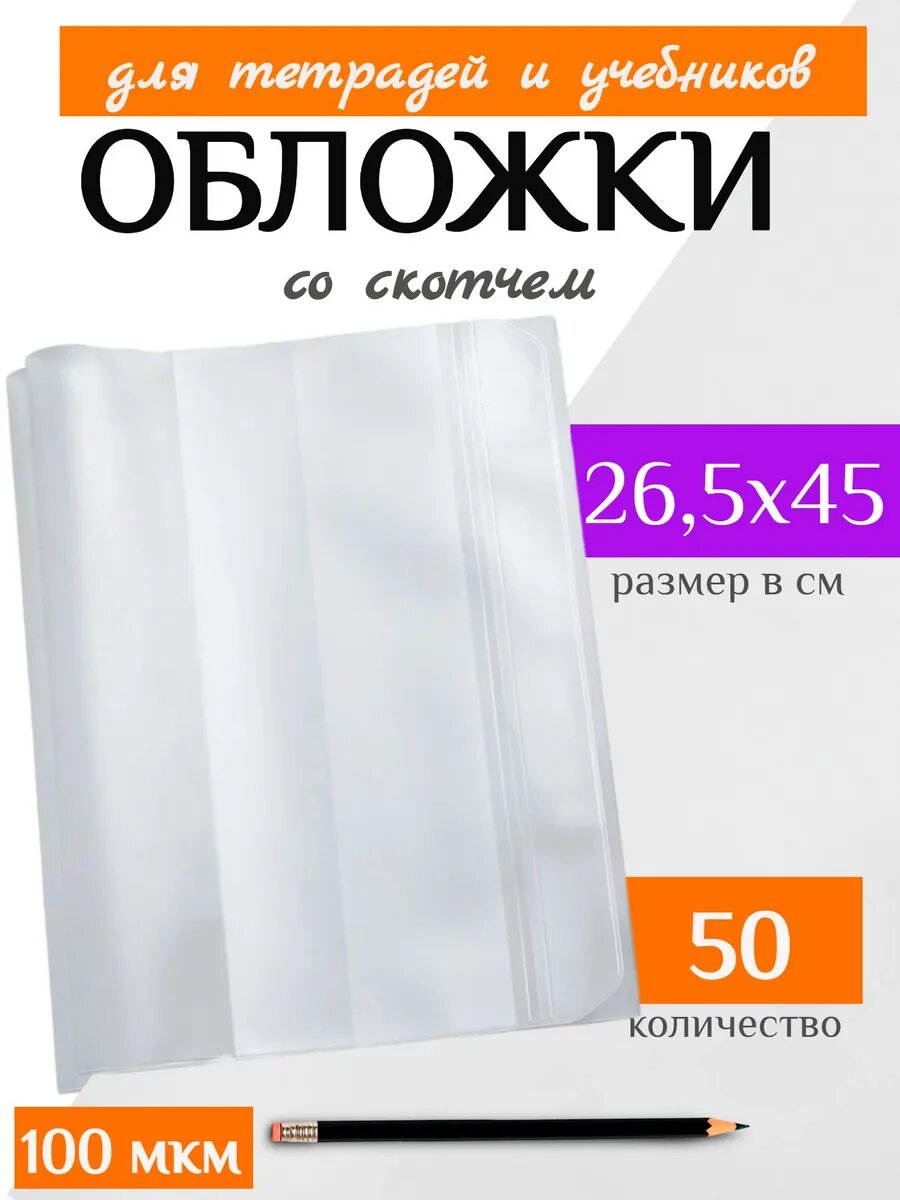 Обложки для тетрадей и дневника 265х450мм, со скотчем,50шт