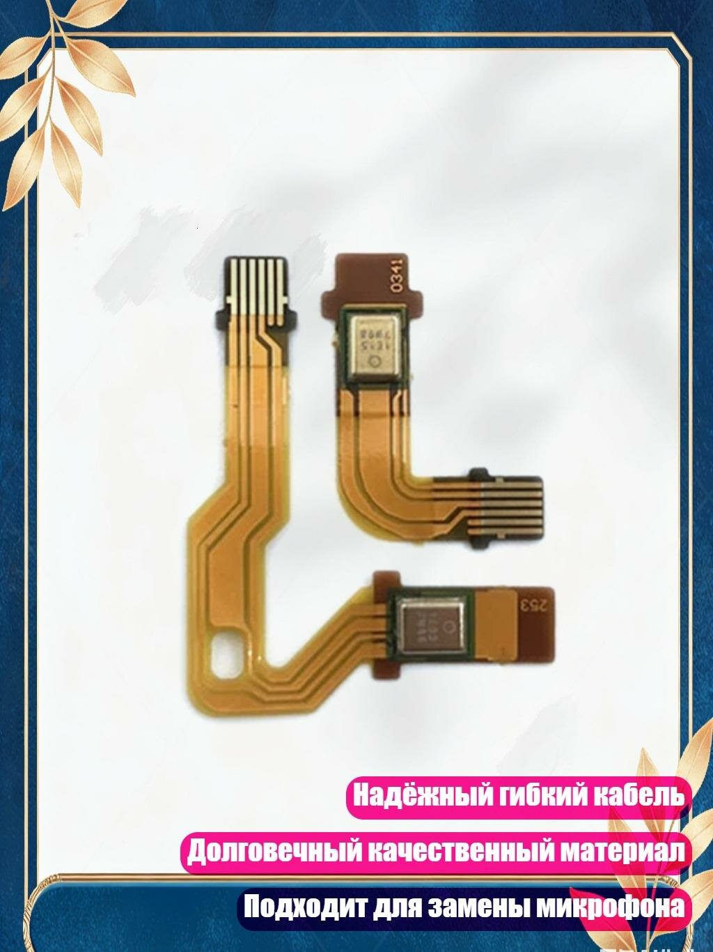 Гибкий кабель микрофона для контроллера, V1