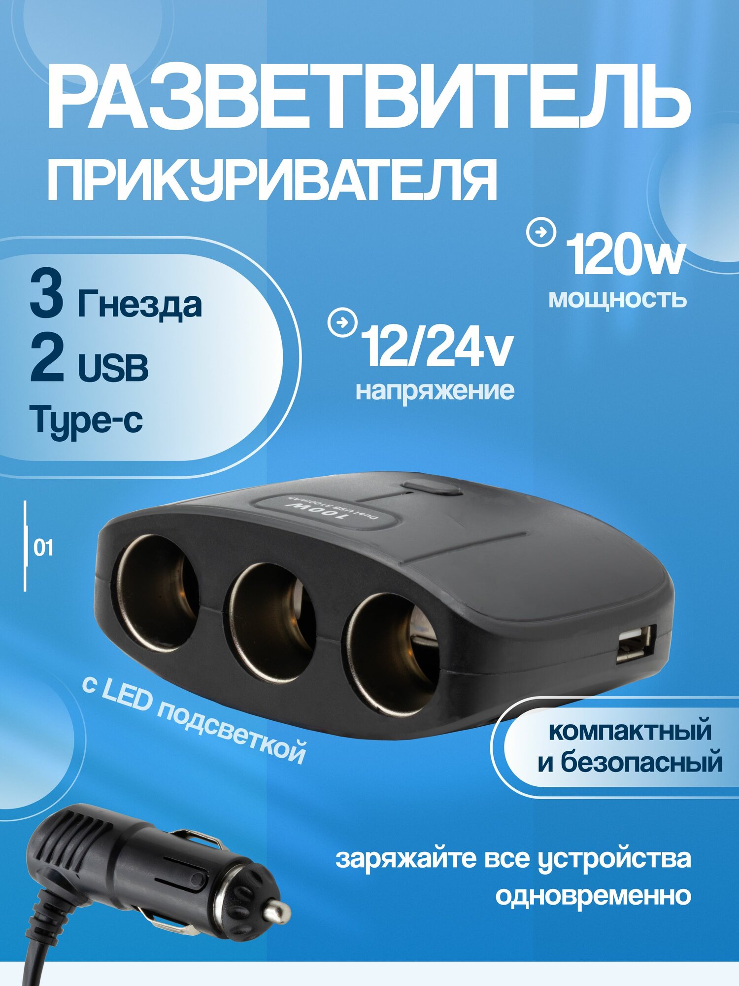 Разветвитель прикуривателя Olesson 1635 3 гнезда 2 USB, 120W, 12/24В, на шнуре 60-120 см