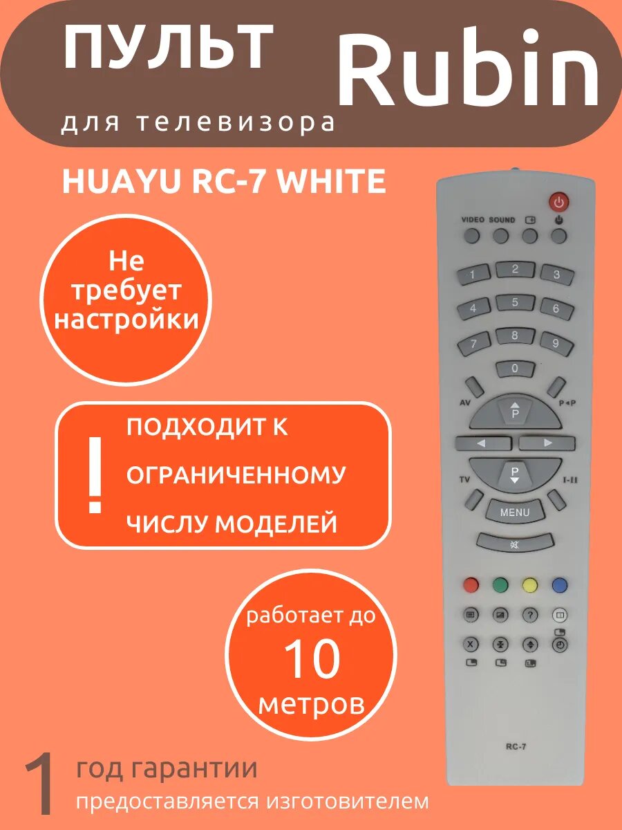 Пульт для Рубин (Rubin) RC-7 WHITE