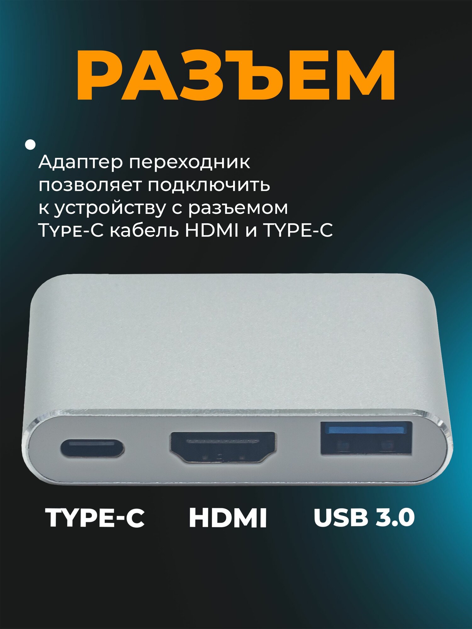 Переходник Type-C to HDMI + USB3.0 + Type-С / 8,5см / серебристый — фото 1