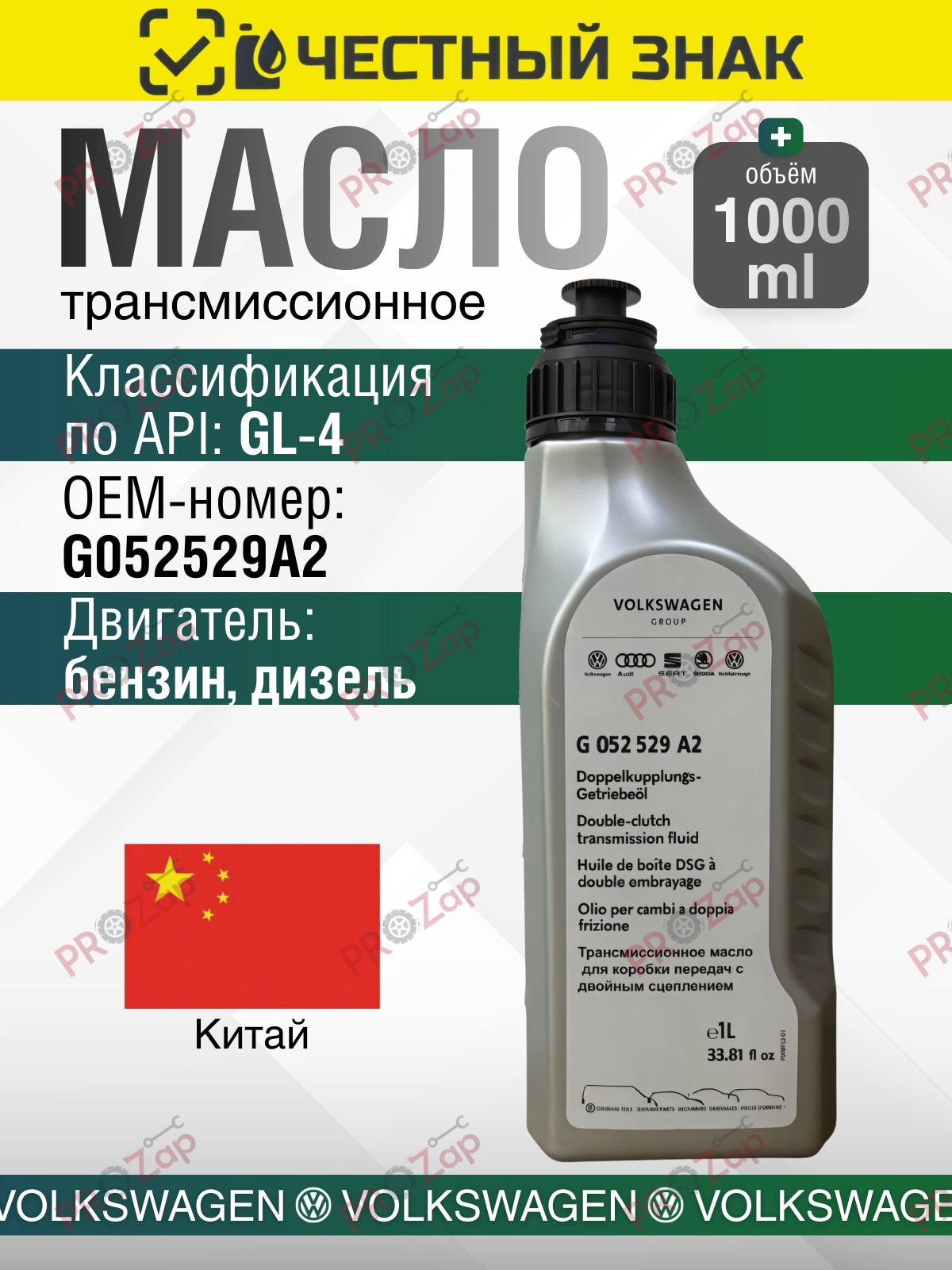 Масло трансмиссионное Volkswagen DSG 1л G052529A2 / Фольксваген