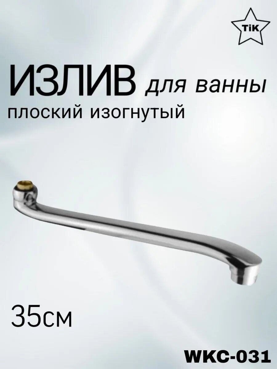 Излив для смесителя в ванну плоский изогнутый 35 см