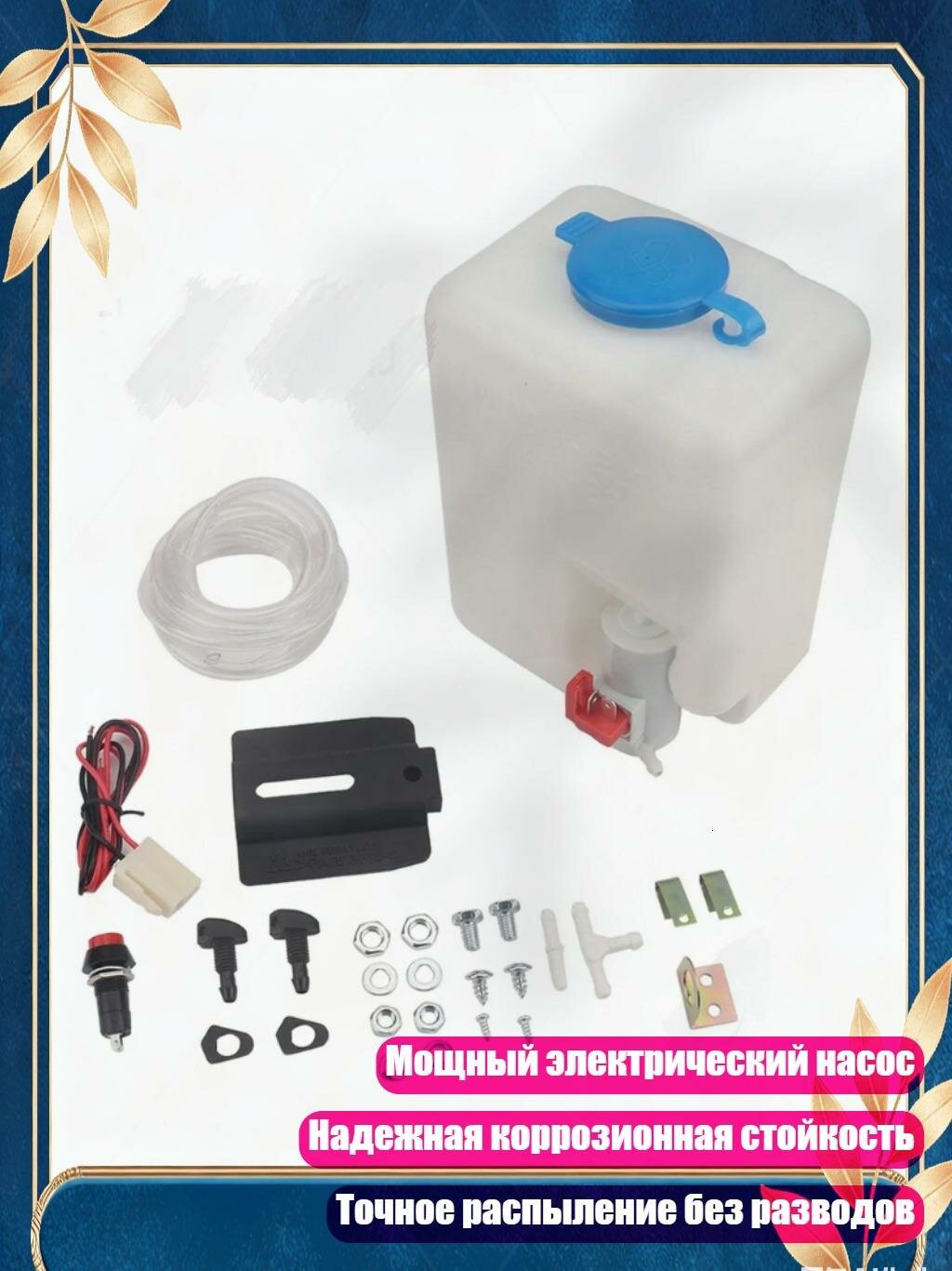 Электрический бачок омывателя лобового стекла