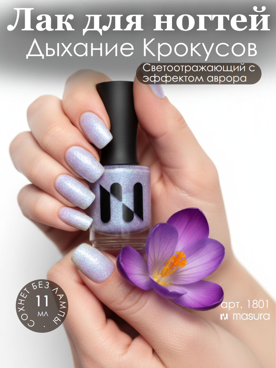 Лак для ногтей Masura "Дыхание крокусов", светоотражающий, иридисценция, золотой глиттер, 11мл