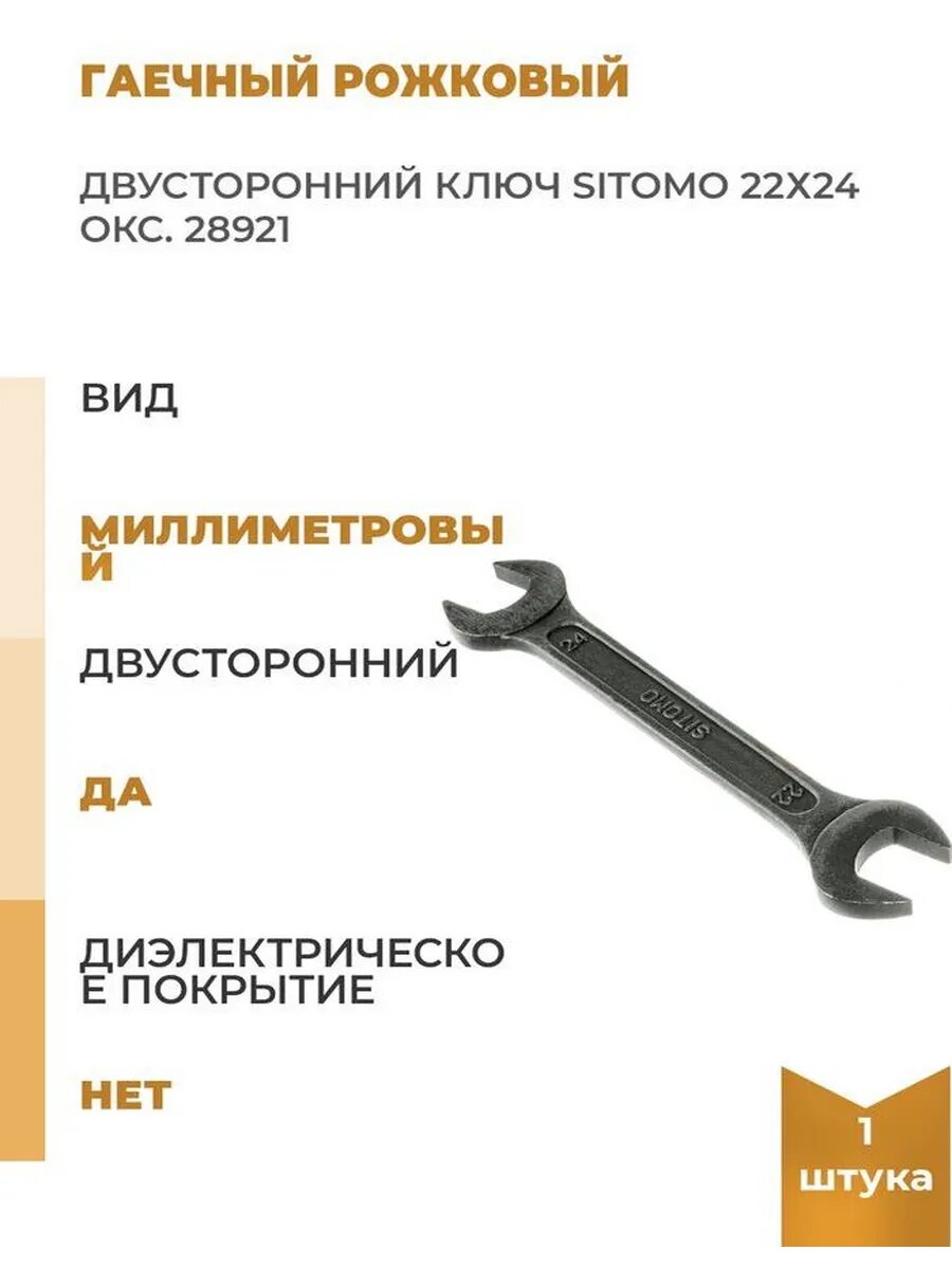 Гаечный рожковый двусторонний ключ 22х24 окс.