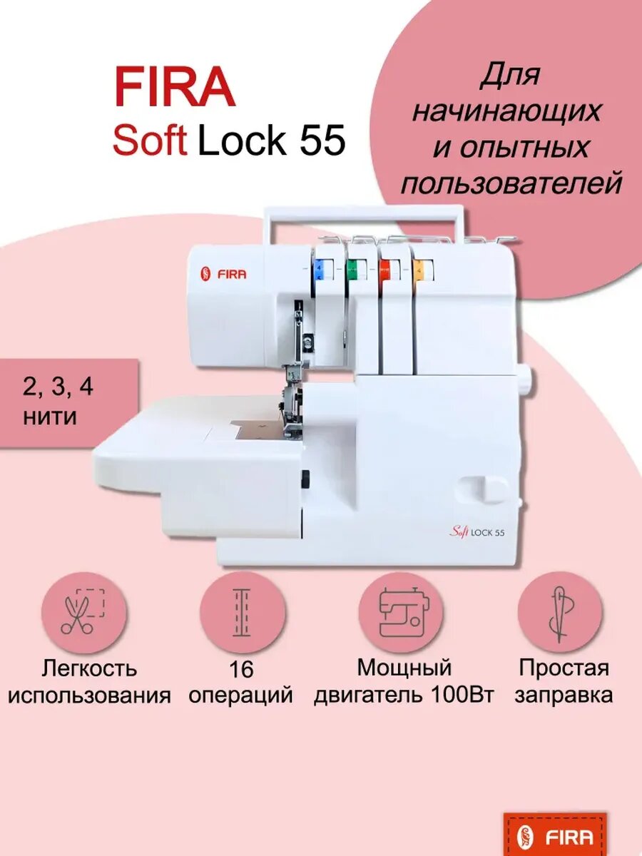 Оверлок FIRA Soft Lock 55