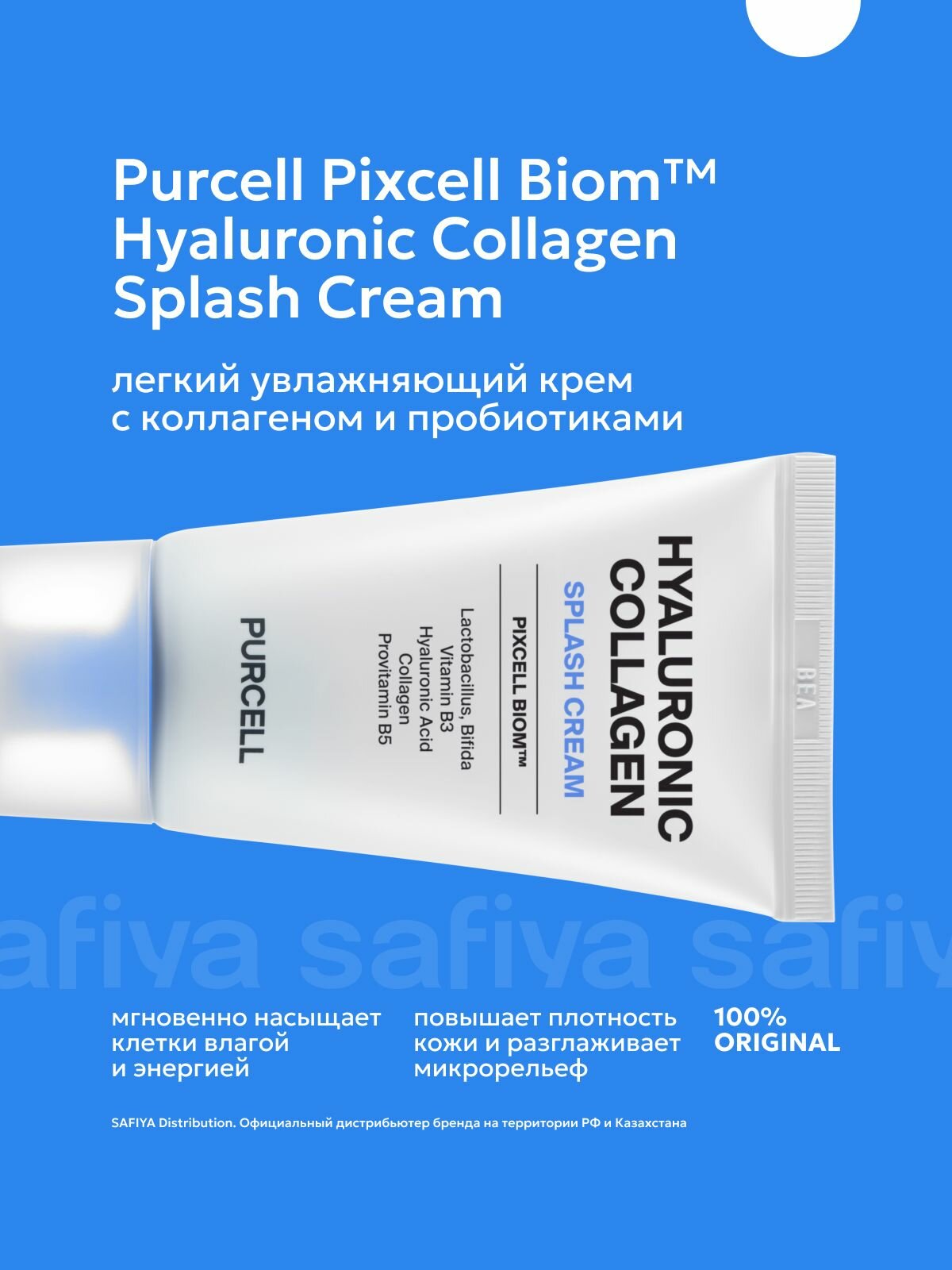 PURCELL Лёгкий сплэш-крем с коллагеном, пептидами и пробиотиками, Pixcell Biom Hyaluronic Collagen Splash Cream
