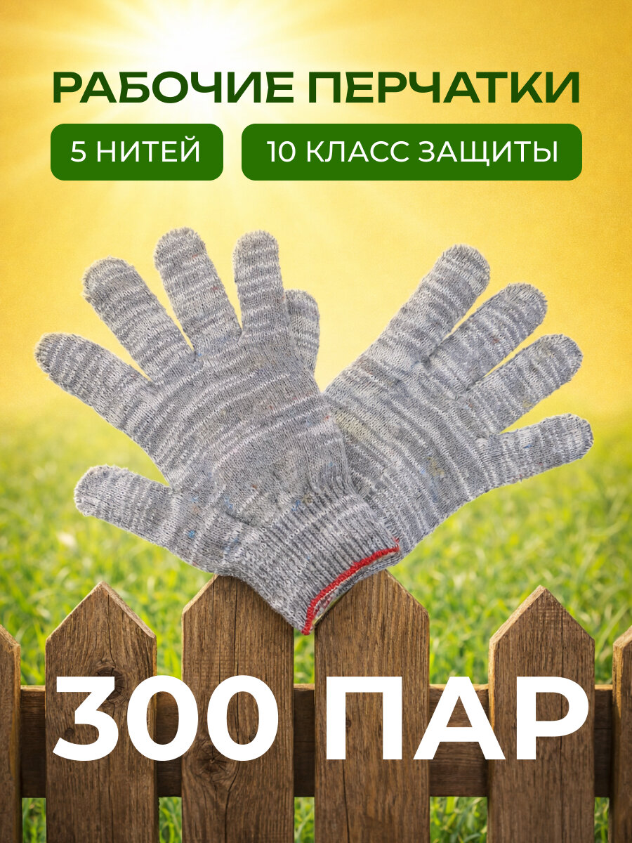 Перчатки рабочие ХБ 10 класс 5 нитей серые ЛидерТекс 300 пар / хлопковые строительные, садовые, хозяйственные, для дачи и уборки