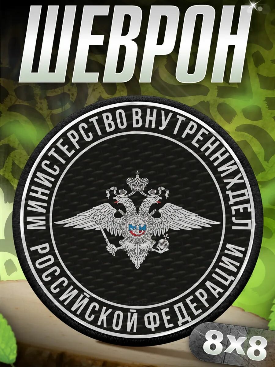 Шеврон на липучке нашивка на одежду МВД России РФ