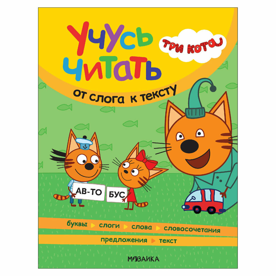 Книга детская "Три кота. Учусь читать. От слога к тексту", 80 стр, 263х202 мм, МС14013, 3 штук, 691237