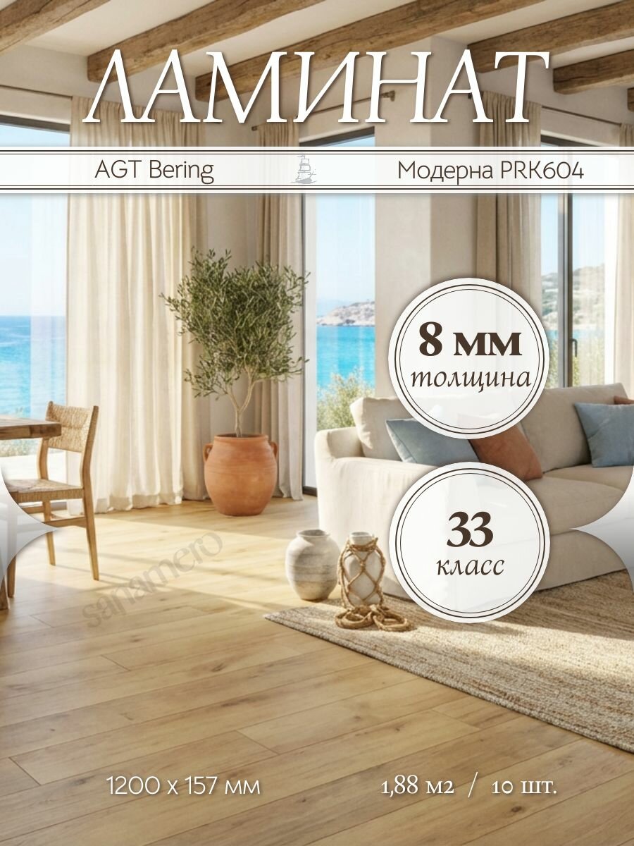 Ламинат AGT Bering Модерна PRK604 33 класс 1,88 м2