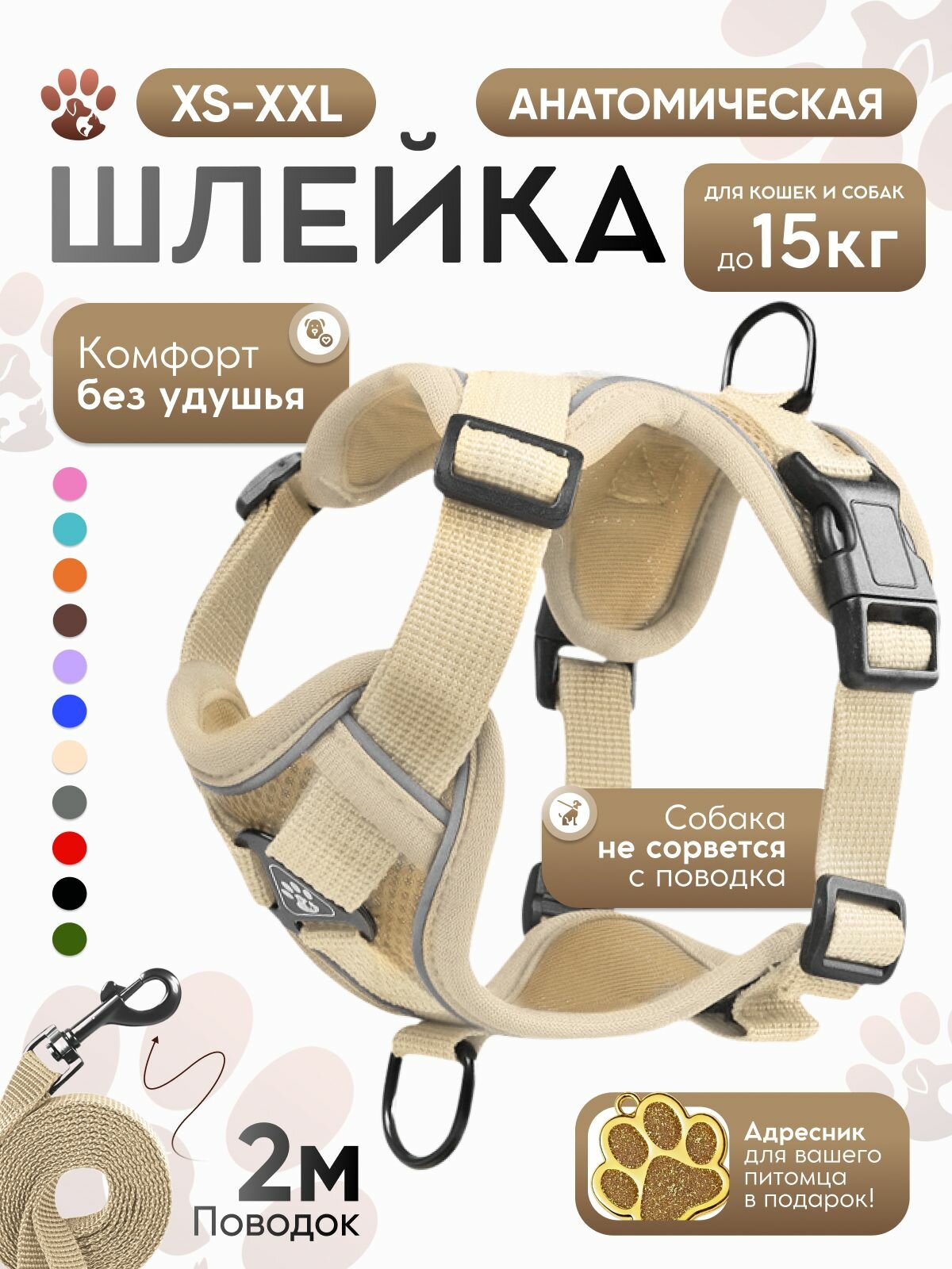 Шлейка для собак мелких и средних пород, анатомическая с поводком 2 метра Savipets, размер XXL, цвет бежевый