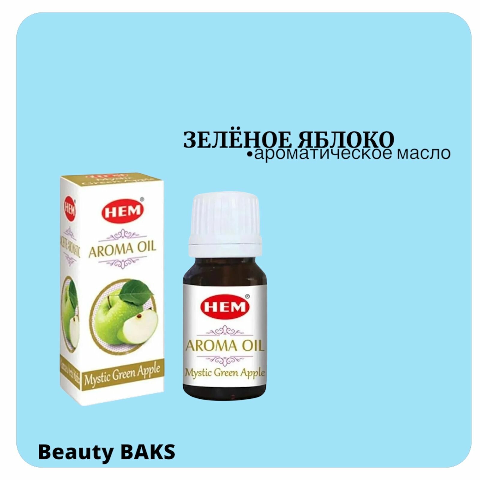 HEM Aroma Oil Mystic Green Apple Ароматическое масло Зелёное Яблоко 10мл