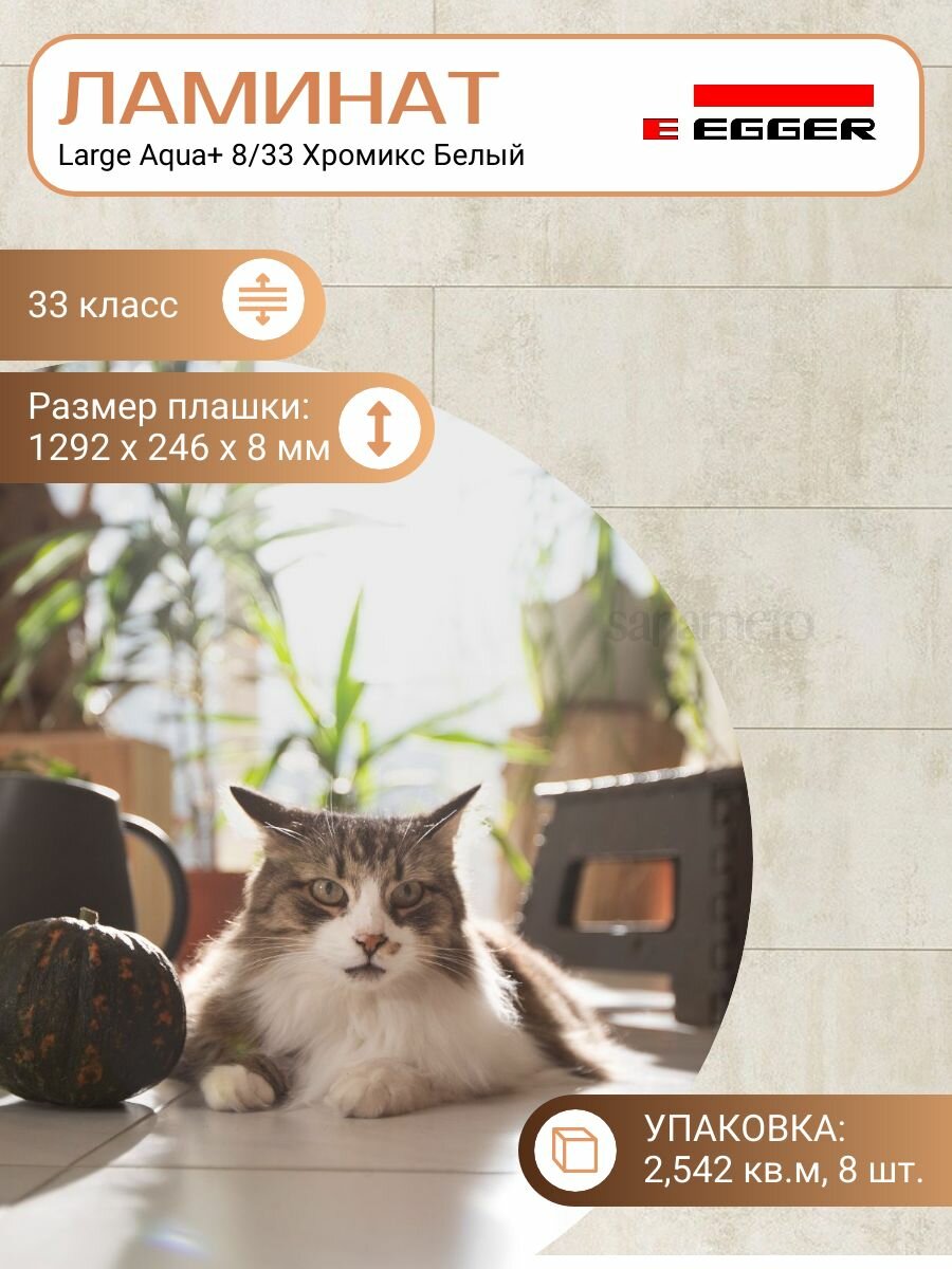 Ламинат Egger 8 мм 33 Large Aqua+ Хромикс Белый EPL168, 1292 х 246 мм, 8 шт/уп, 2.542 м2/уп.