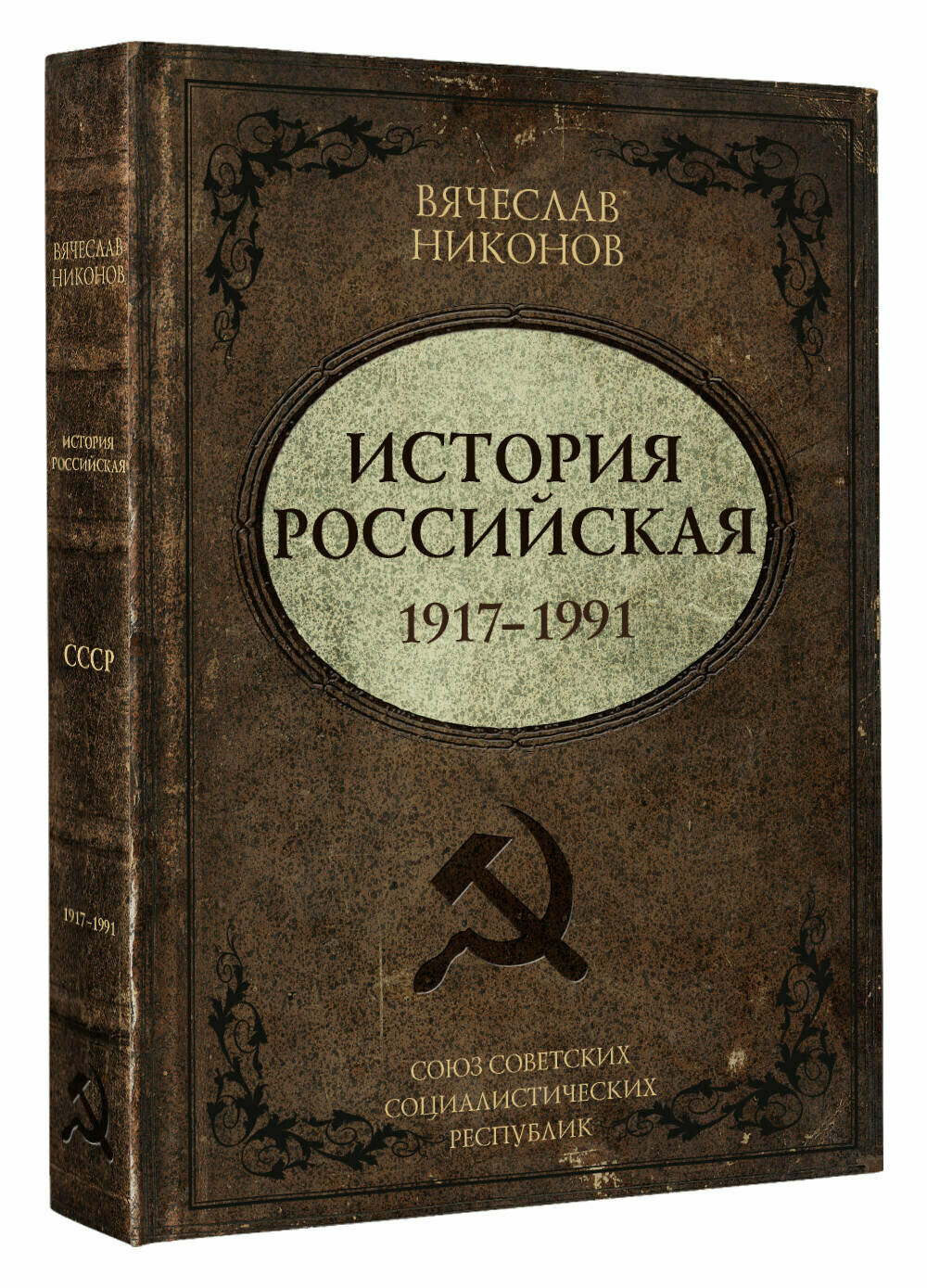 История Российская. Союз Советских Социалистических Республик. 1917 1991