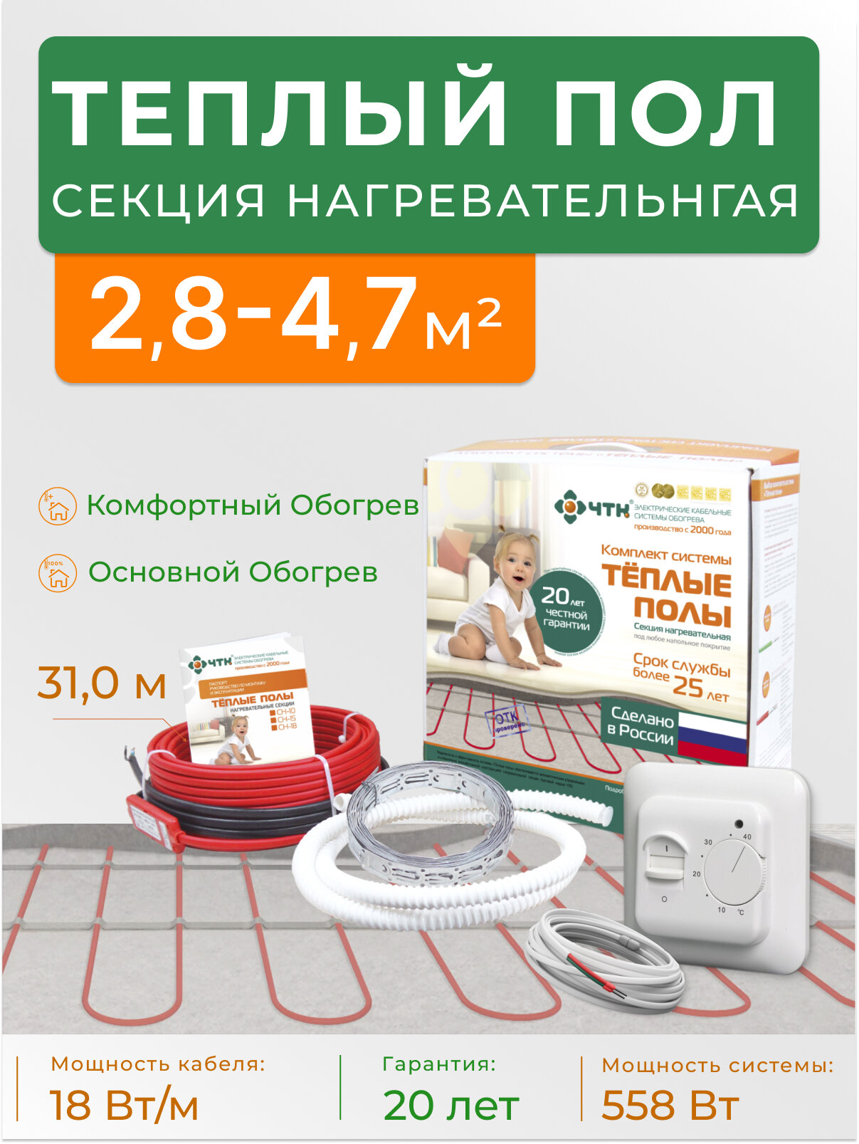 Теплый пол в стяжку 2,8 - 4,7 м2, 558 Вт, с регулятором RTC70, КСН-18 ЧТК