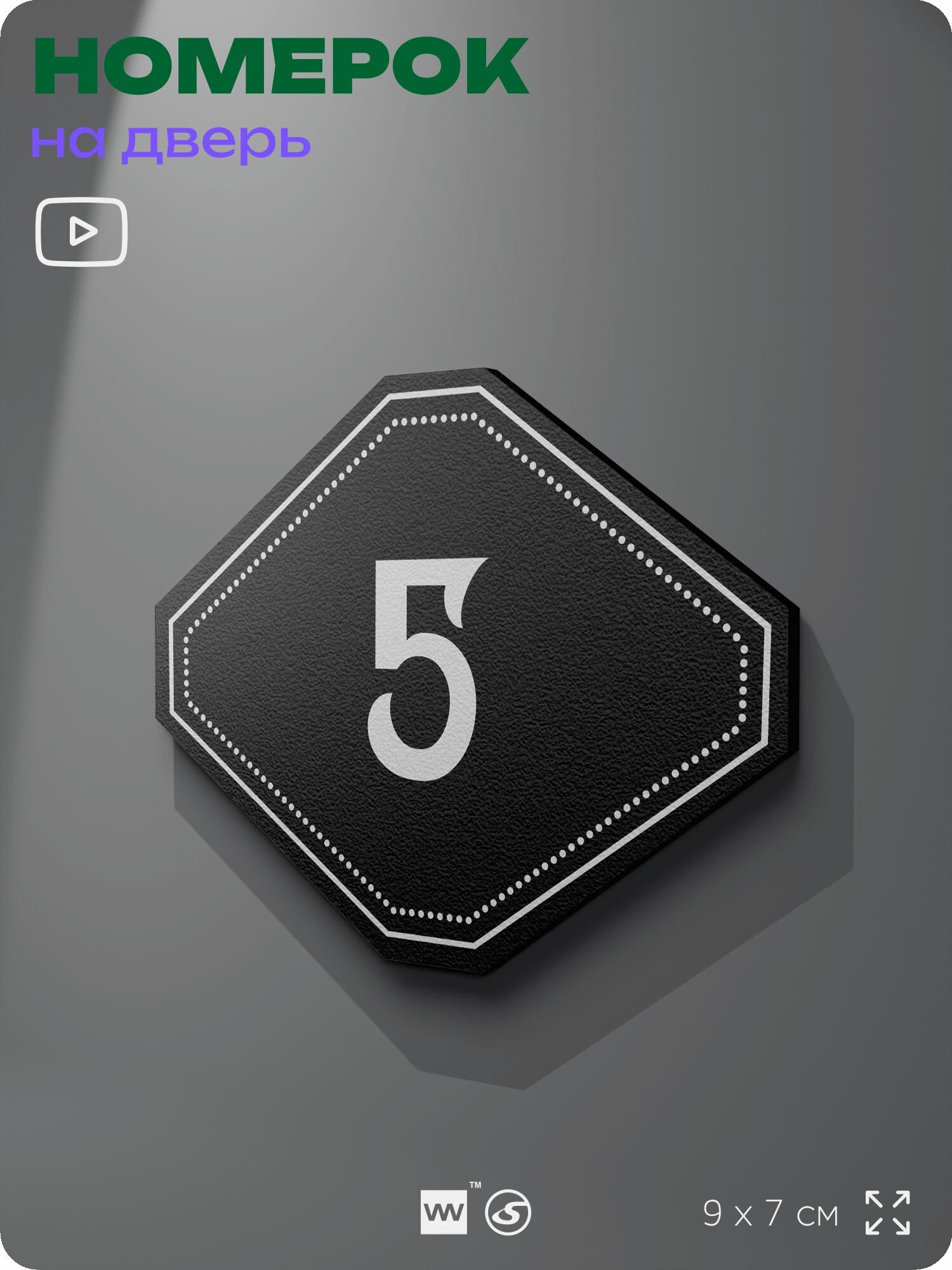 Номерок на дверь квартиры 5, для кабинета, офиса, шильдик 9 х 7 см, черный, Айдентика Технолоджи