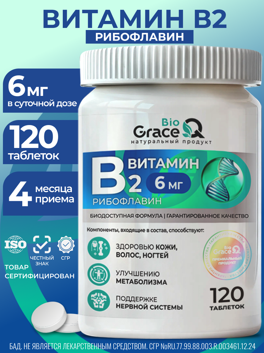 Витамин В2 GraceBioQ рибофлавин для кожи, волос, иммунитета 6мг, 120 таблеток