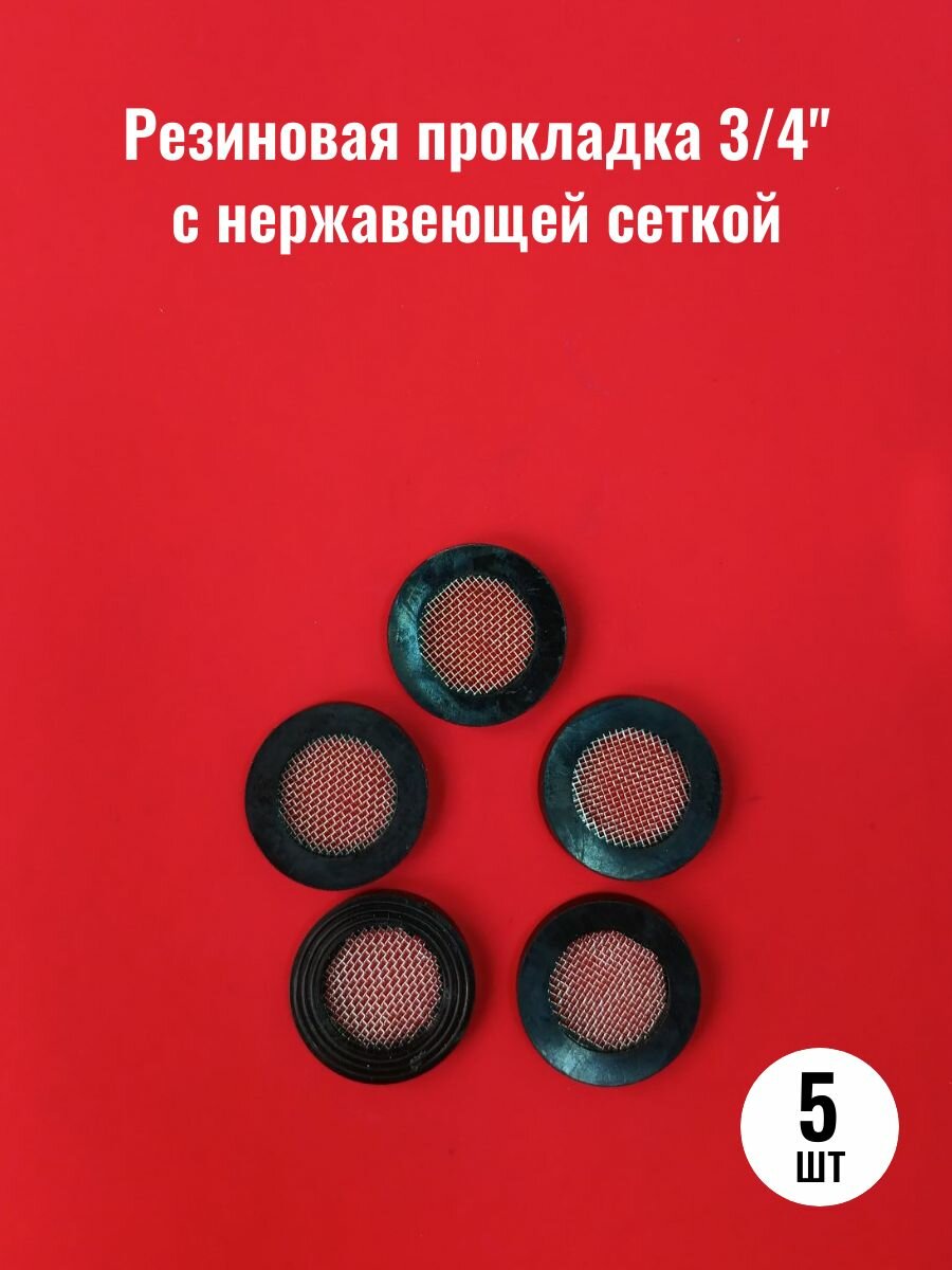Сантехкреп Резиновая прокладка 3/4" с нержавеющей сеткой - 5шт