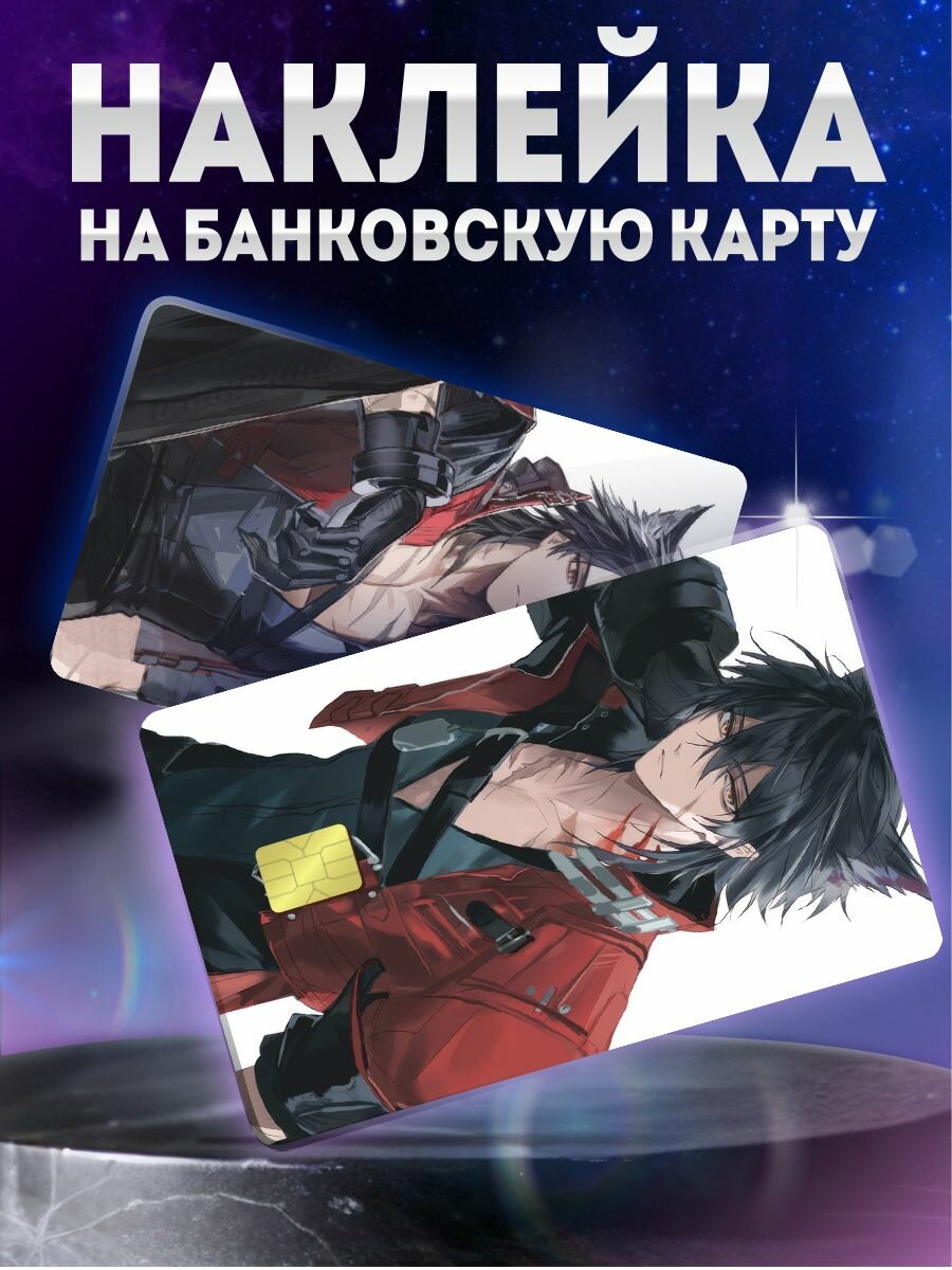 Наклейка на карту банковскую Arknights endfield Вулфгард