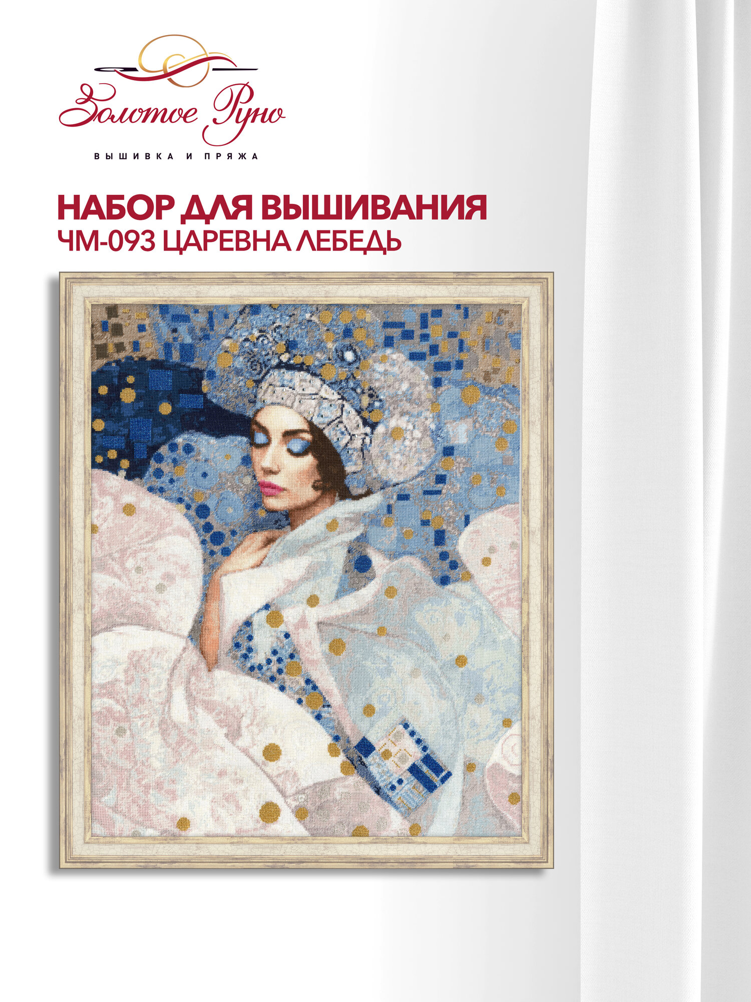 Набор для вышивки Золотое Руно ЧМ-093 "Царевна-лебедь", вышивка крестом, размер 47,8 на 38,7 см, мулине хлопок