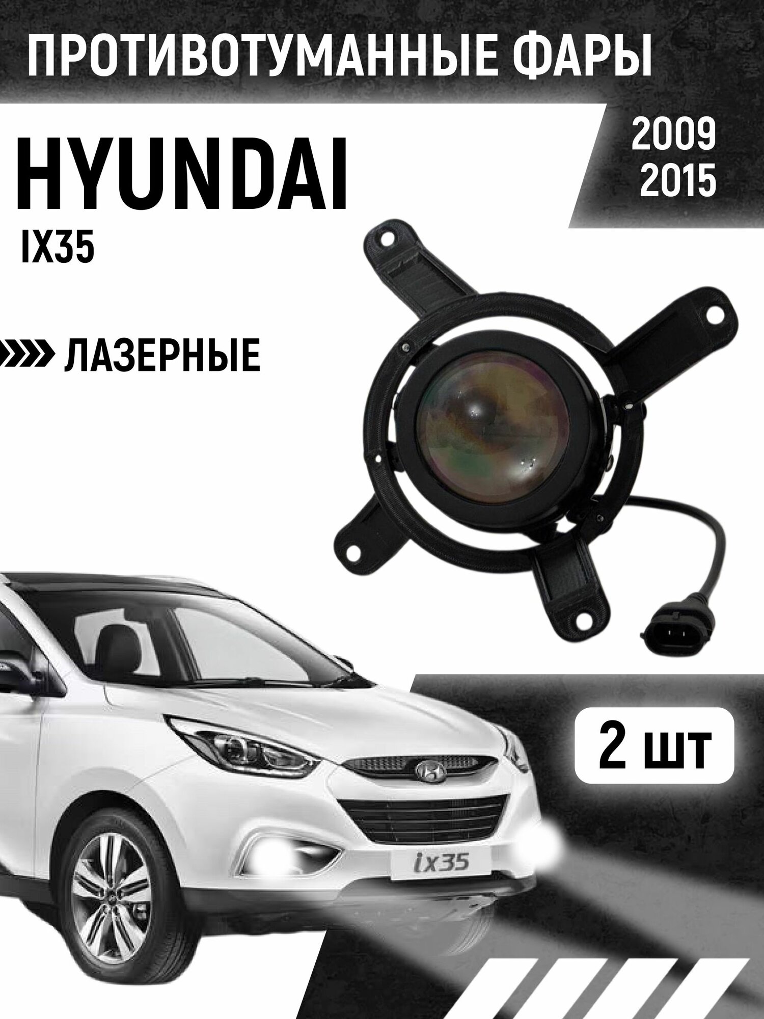 LED LASER ПТФ Hyundai ix35 (2009-2015) / линзованные противотуманные фары на хендай Bi-led biled bi led билед би лед