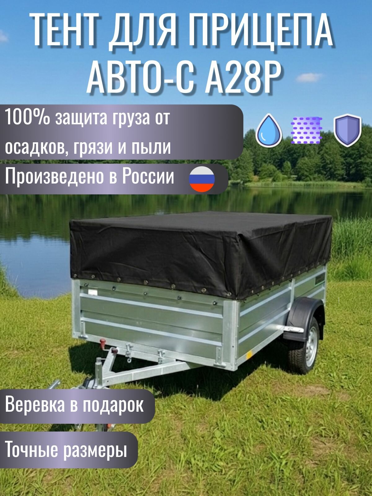 Тент для прицепа AvtoS (АвтоС) А28Р 2828*1573*480, черный (двухсторонний ПВХ материал 300 г/кв. м)