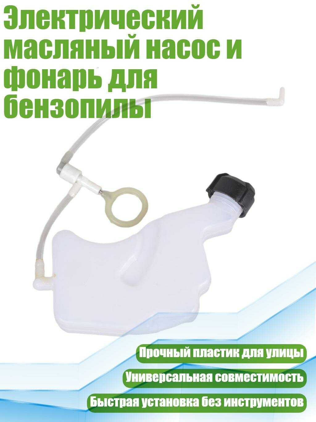 Электрический масляный насос и фонарь для бензопилы