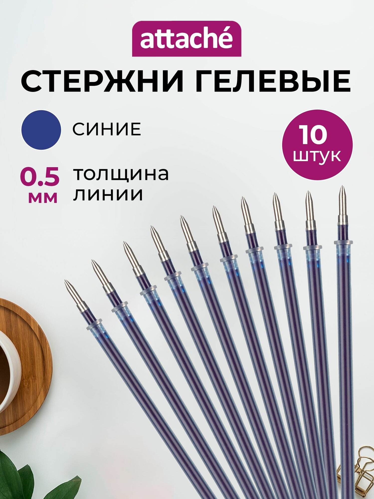 Стержни для ручек Attache, гелевые, синие, линия 0.5 мм, 10 штук гелевые стержни стержни для ручек синие стержни 0.5 мм набор стержней