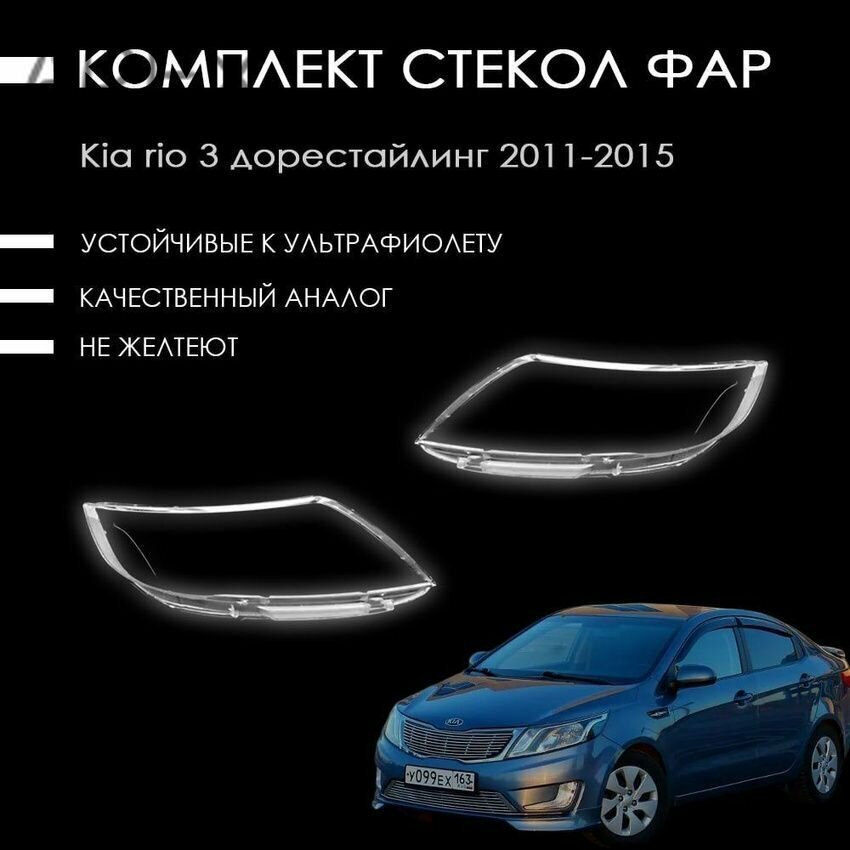 Стекло фары, арт. KR3DRLR, 2 шт.