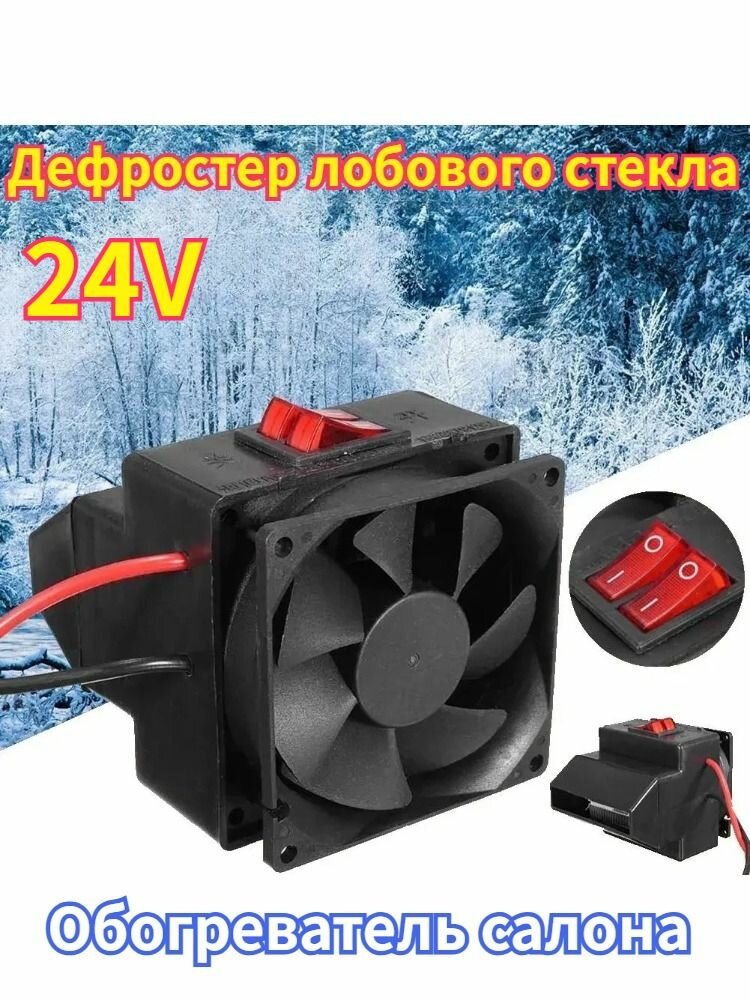Автомобильный обогреватель 12/24В 300 Вт — компактный тепловентилятор демистор для салона, корпус ABS, низкий шум