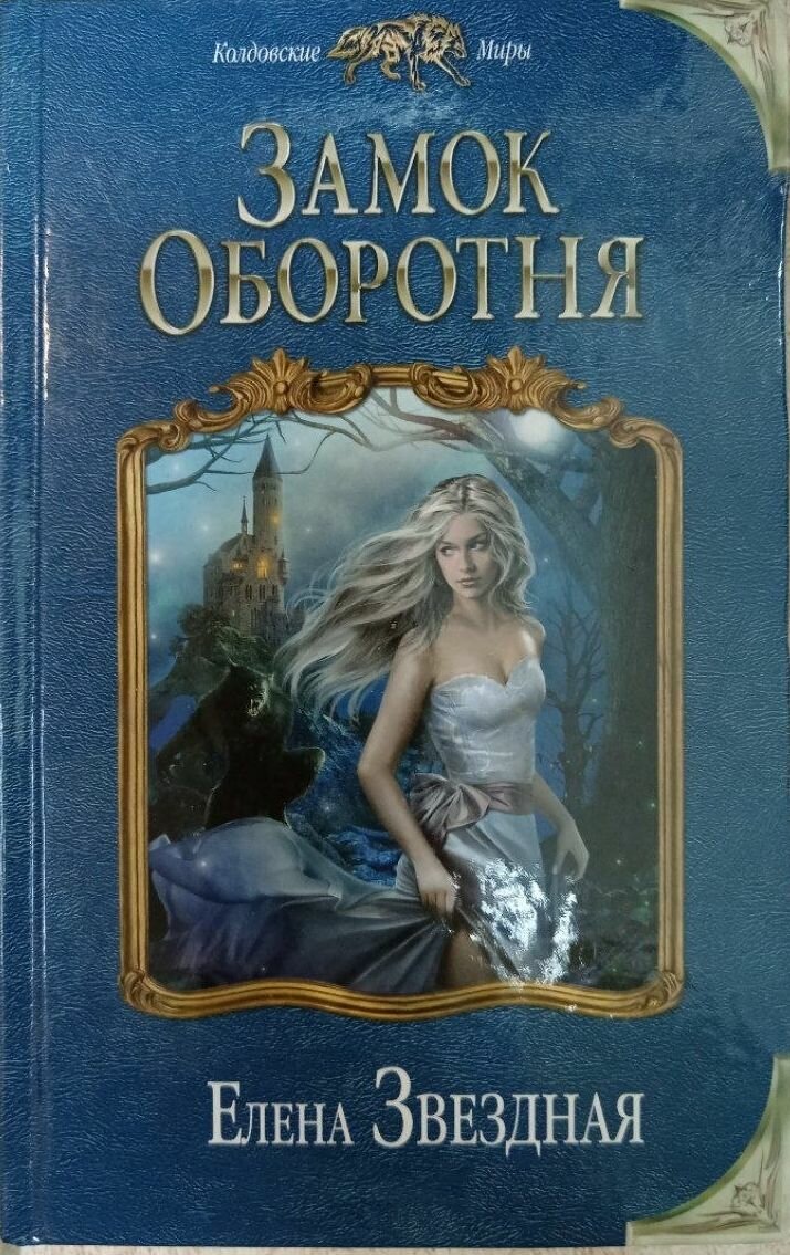 Замок Оборотня Звездная Елена