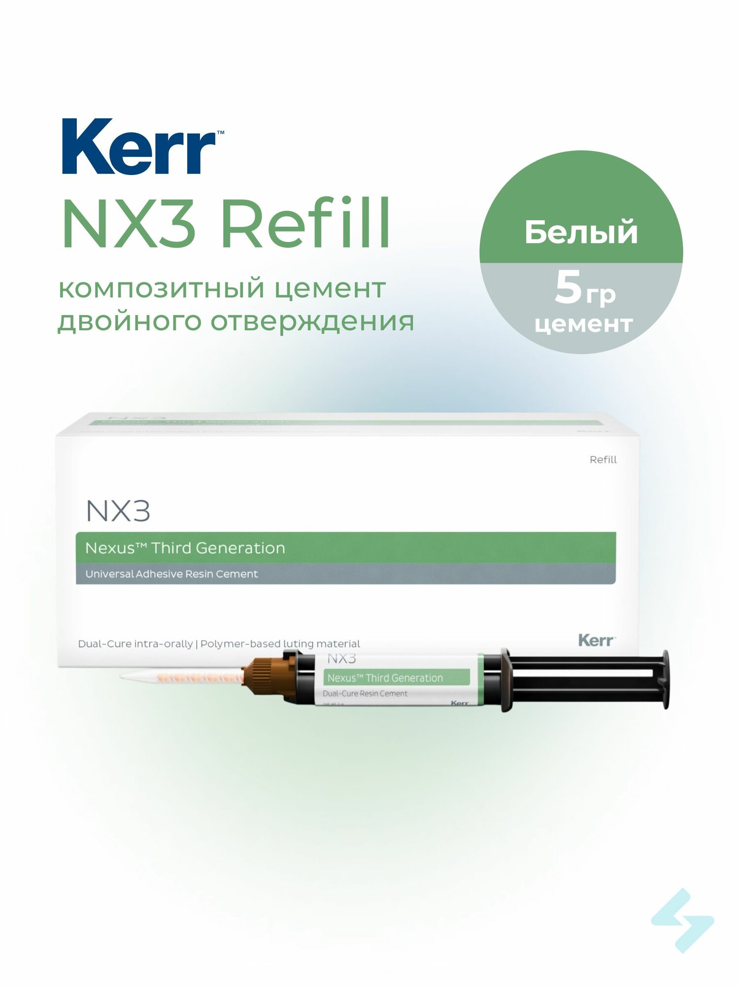 NX3 Refill белый - композитный цемент двойного отверждения, шприц 5 г.