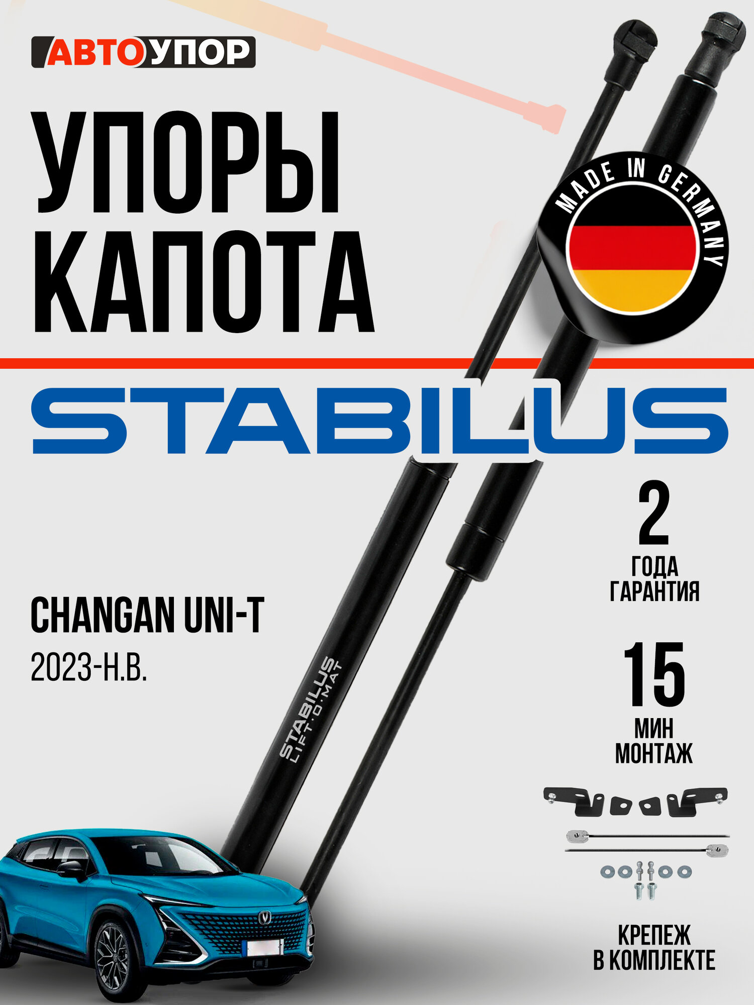 Газовые упоры капота АвтоУпор для Changan UNI-T 2023-н. в, 2 шт, UCHUNIT011