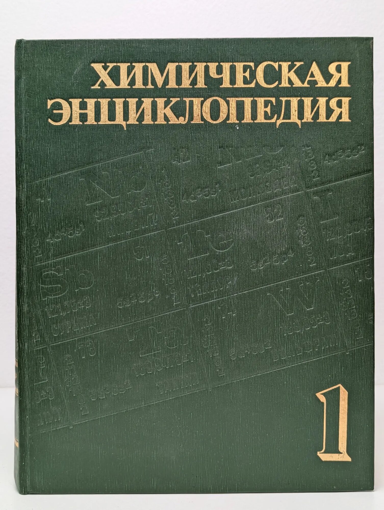 Химическая энциклопедия в 5 томах. Том 1 Кнунянц Илья Лазаревич 1988