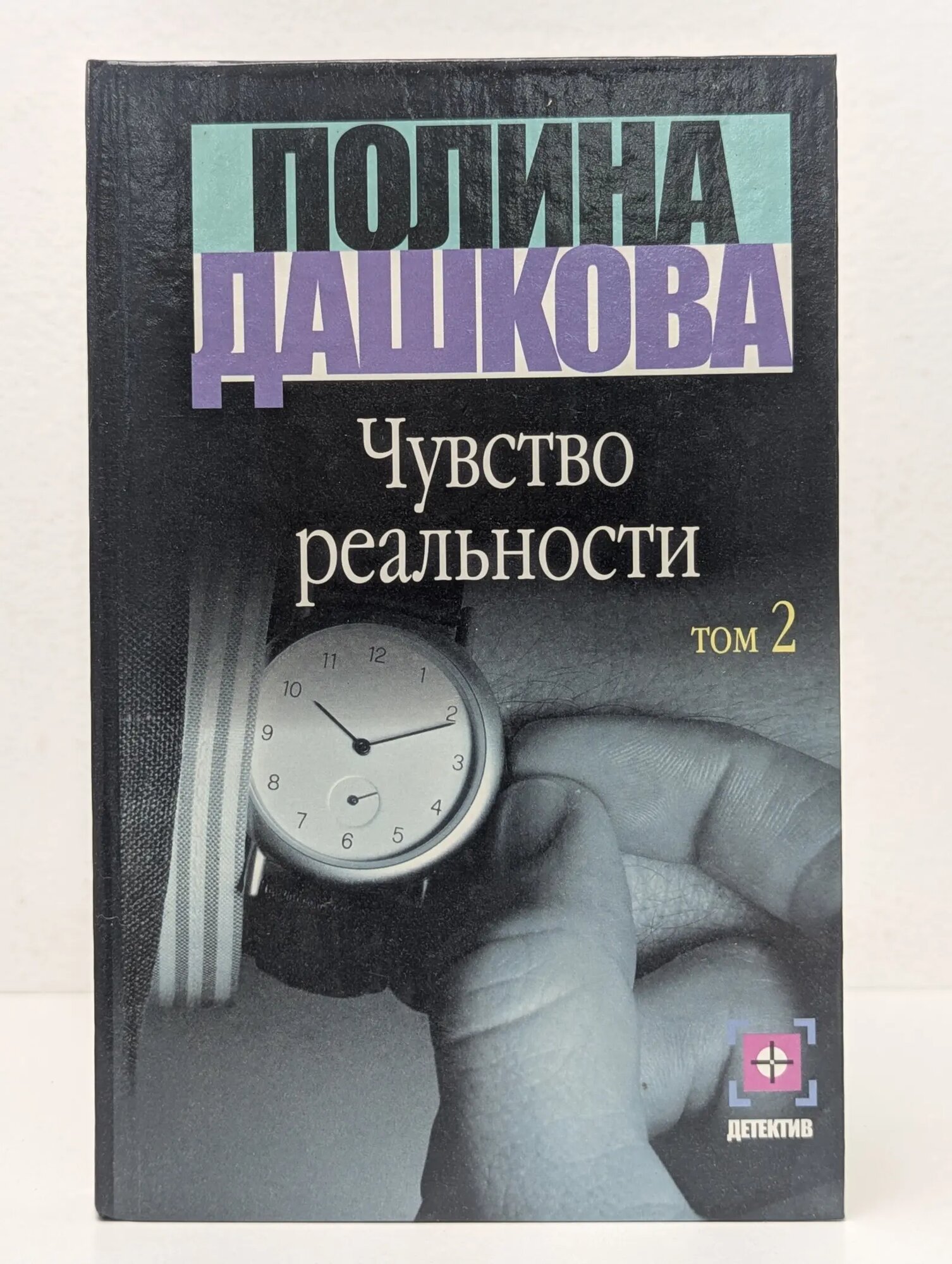 Чувство реальности. В 2 книгах. Книга 2 Дашкова Полина Викторовна 2002