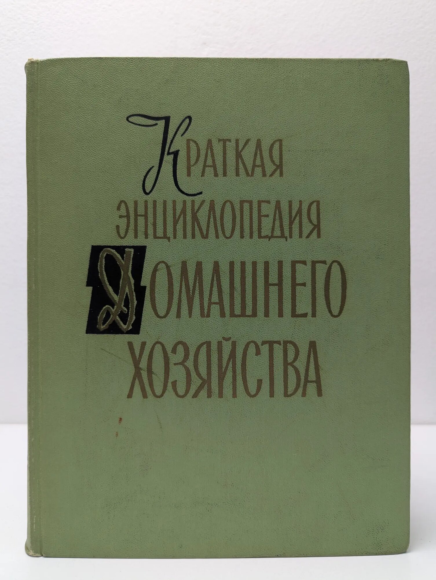 Краткая энциклопедия домашнего хозяйства. Том 2 Сборник 1959