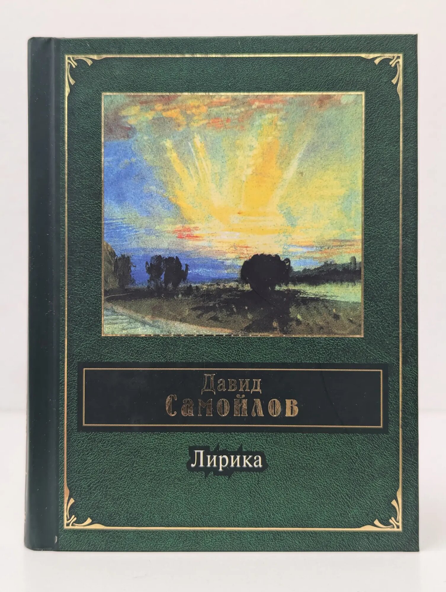 Народная поэзия. Лирика Самойлов Давид Самуилович 2012