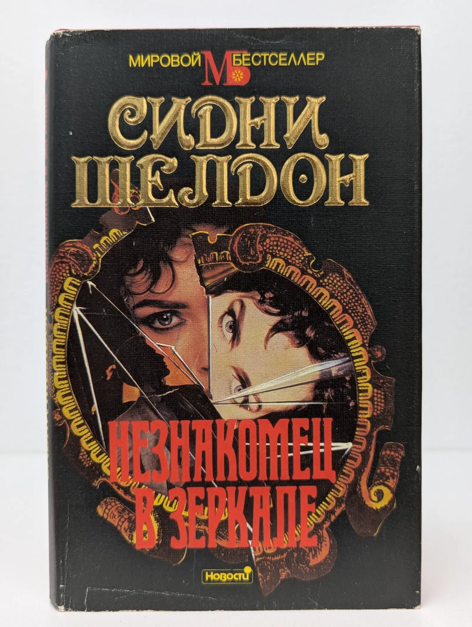 Незнакомец в зеркале Шелдон Сидни 1994