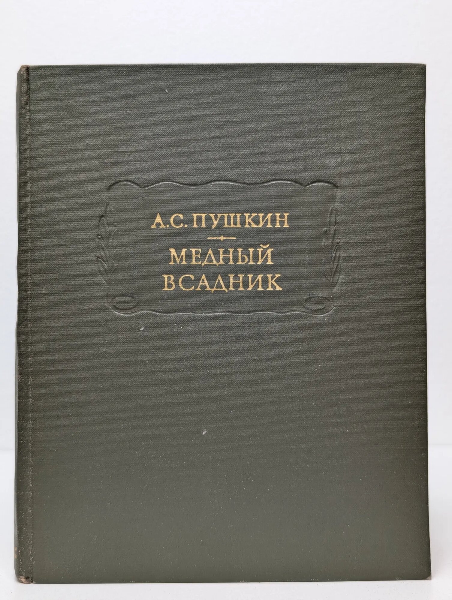 Медный всадник Пушкин Александр Сергеевич 1978