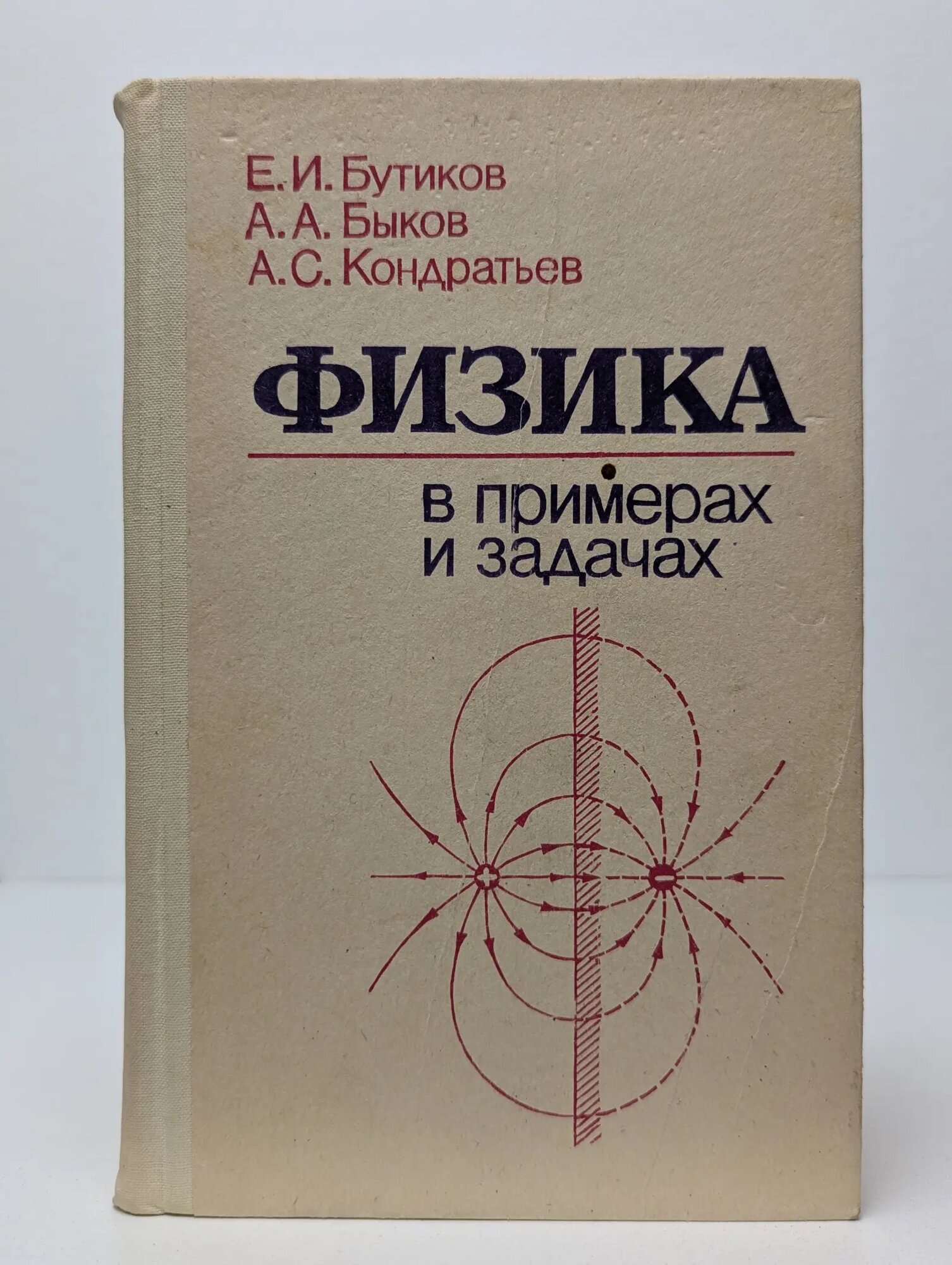 Физика в примерах и задачах Бутиков Евгений Иванович, Быков Александр Александрович, Кондратьев Александр Сергеевич 1989