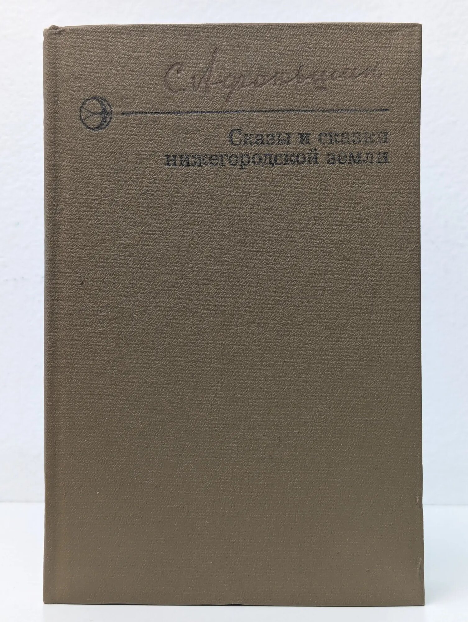 Сказы и сказки нижегородской земли Афонин Сергей Васильевич 1976