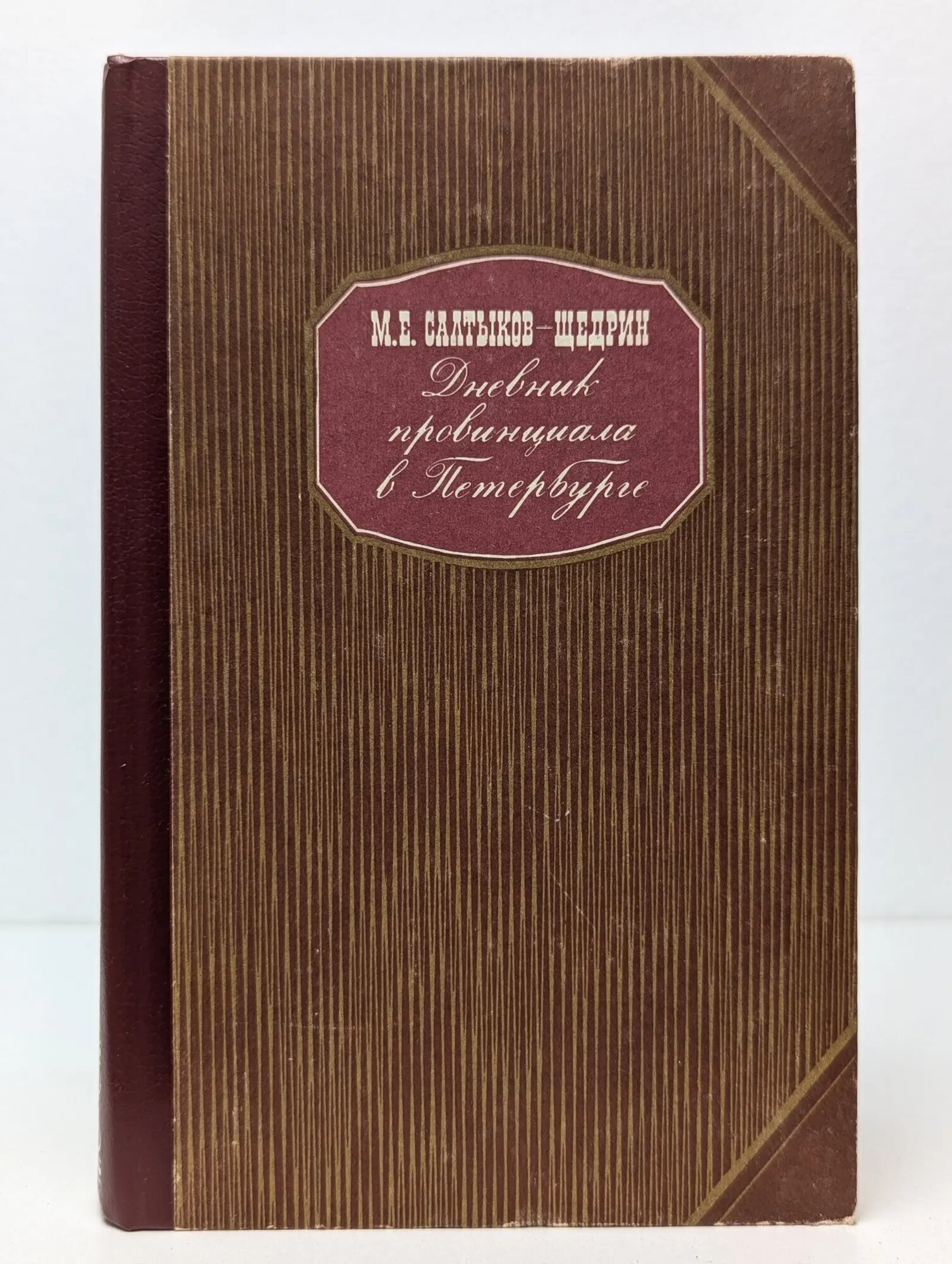 Дневник провинциала в Петербурге Салтыков-Щедрин Михаил Евграфович 1986