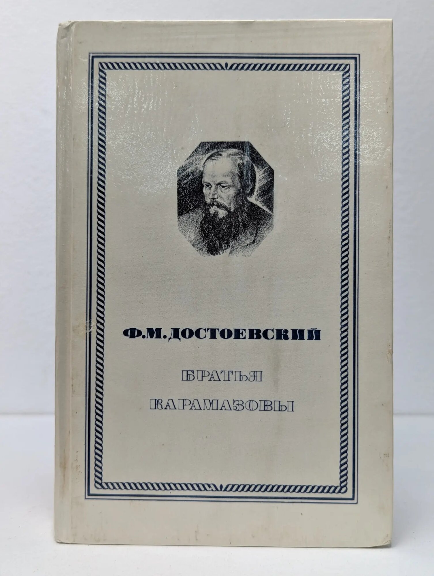 Братья Карамазовы. Роман в 4 частях. Часть 3-4 Достоевский Федор Михайлович 1980