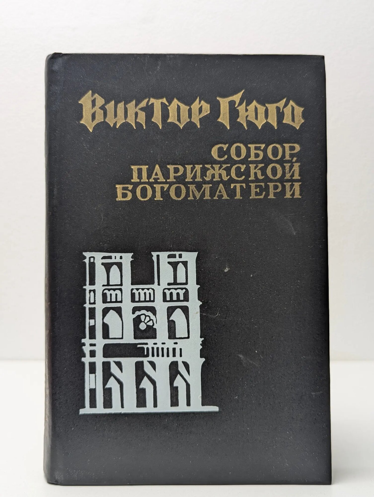 Собор Парижской Богоматери Гюго Виктор 1993