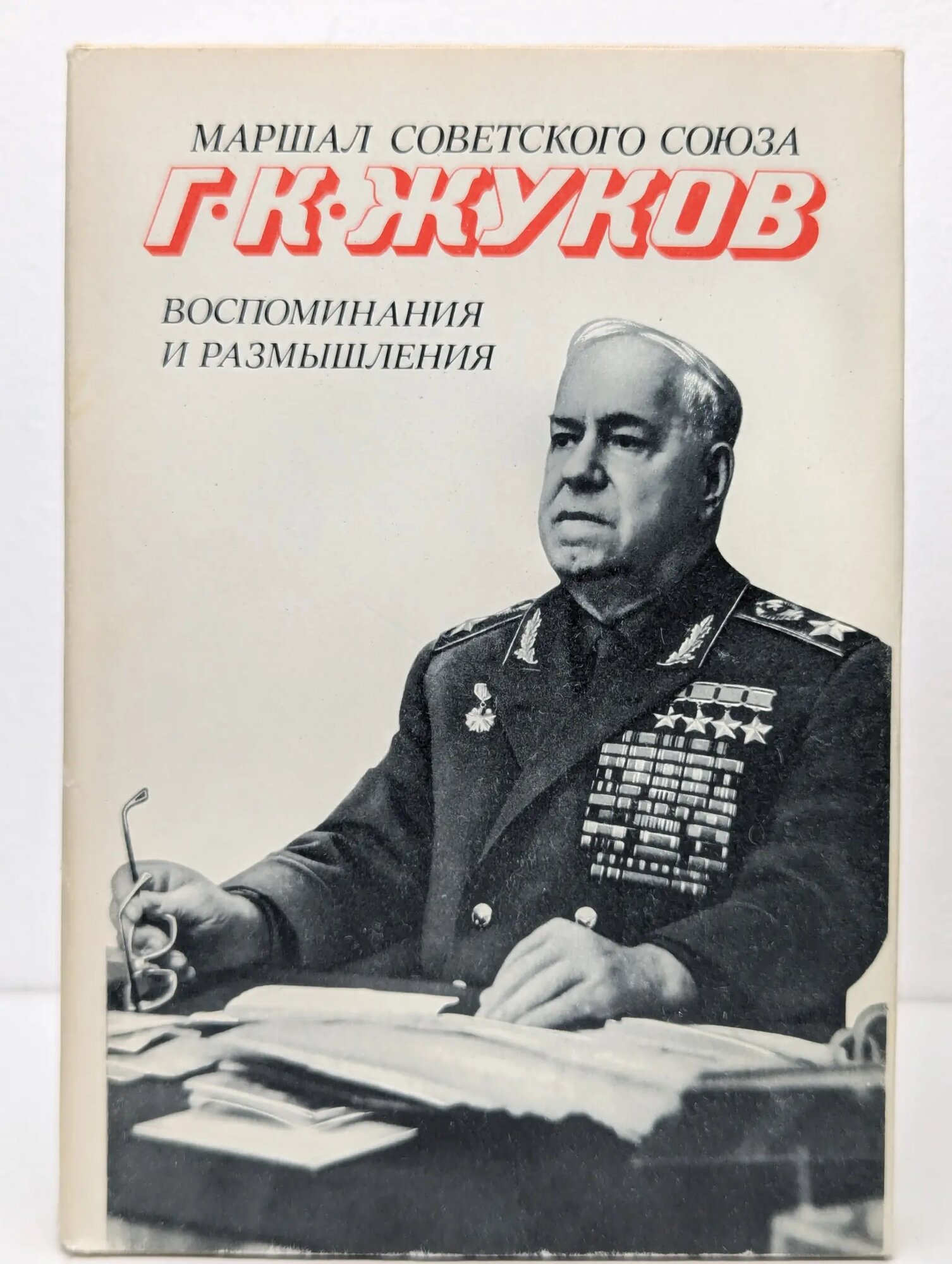 Г. К. Жуков. Воспоминания и размышления. Том 2 Жуков Георгий Константинович 1975