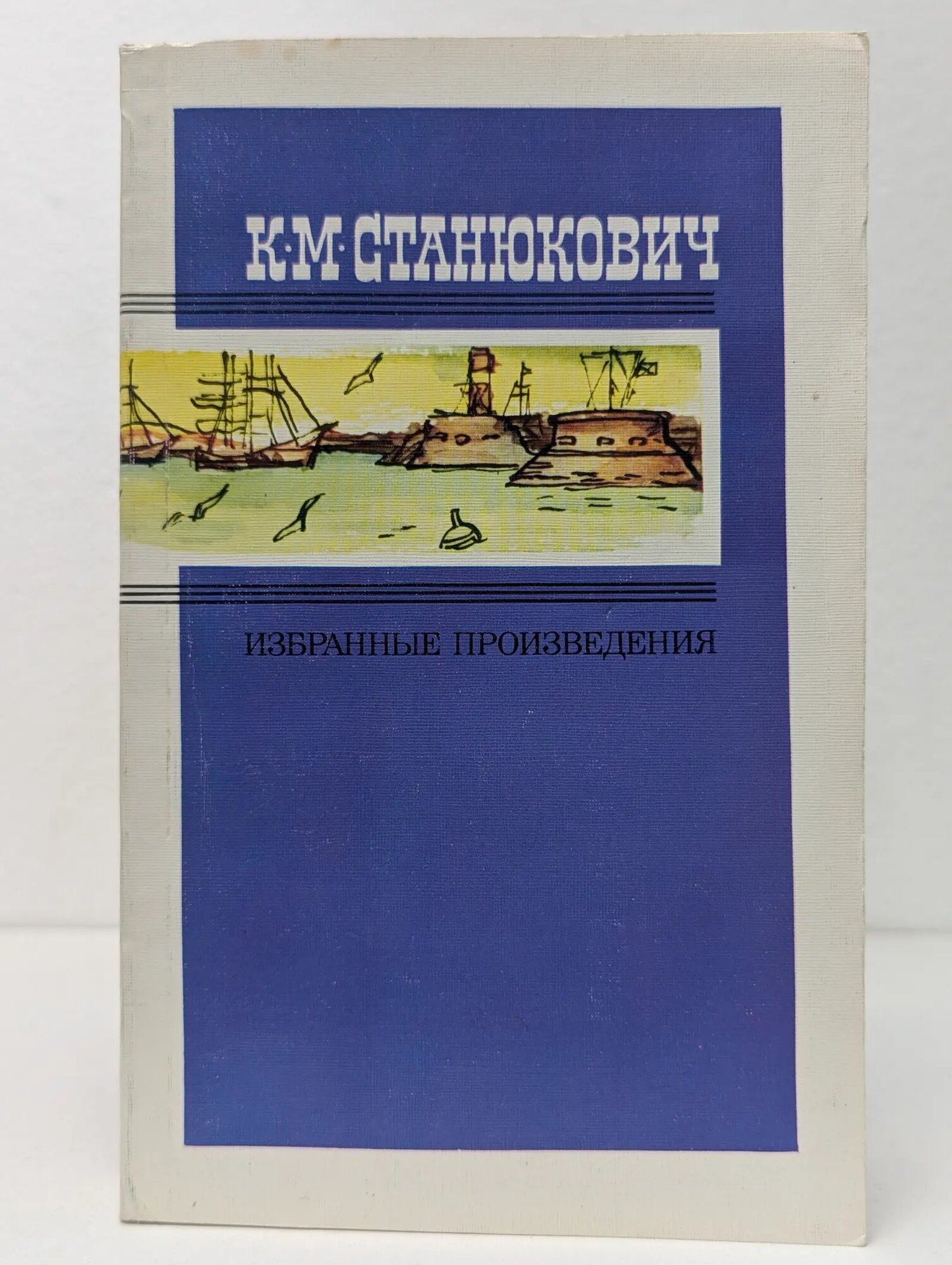 К. М. Станюкович. Избранные произведения в 2 томах. Том 1. Повести и рассказы Станюкович Константин Михайлович 1988