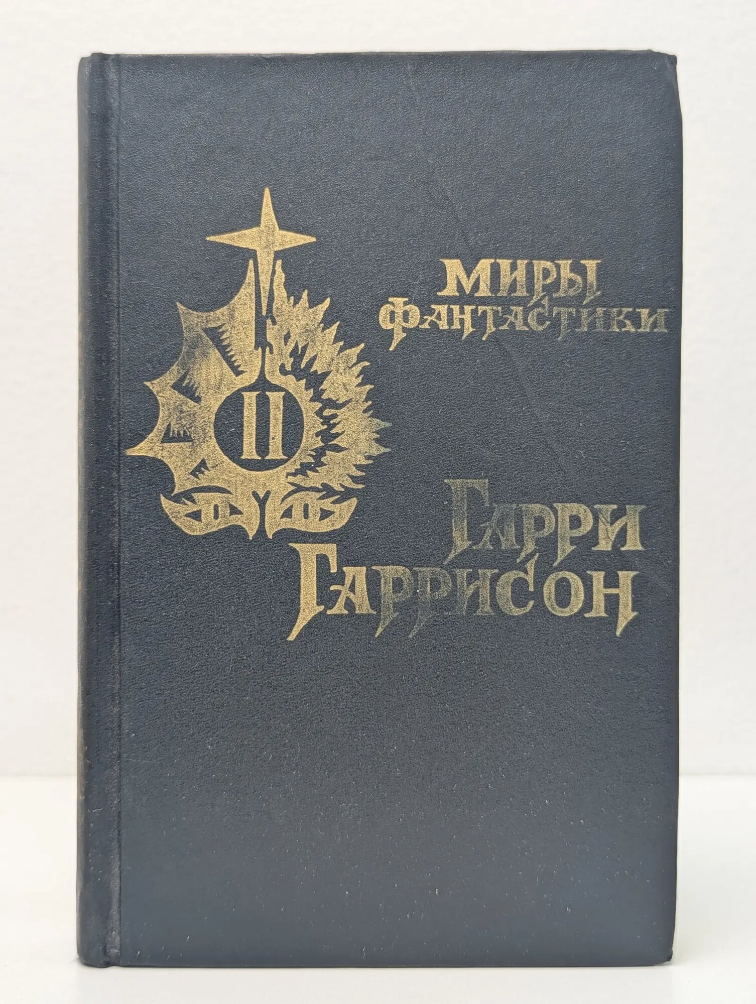 Миры фантастики. Том 2. Крыса из нержавеющей стали Гаррисон Гарри Максвелл 1992