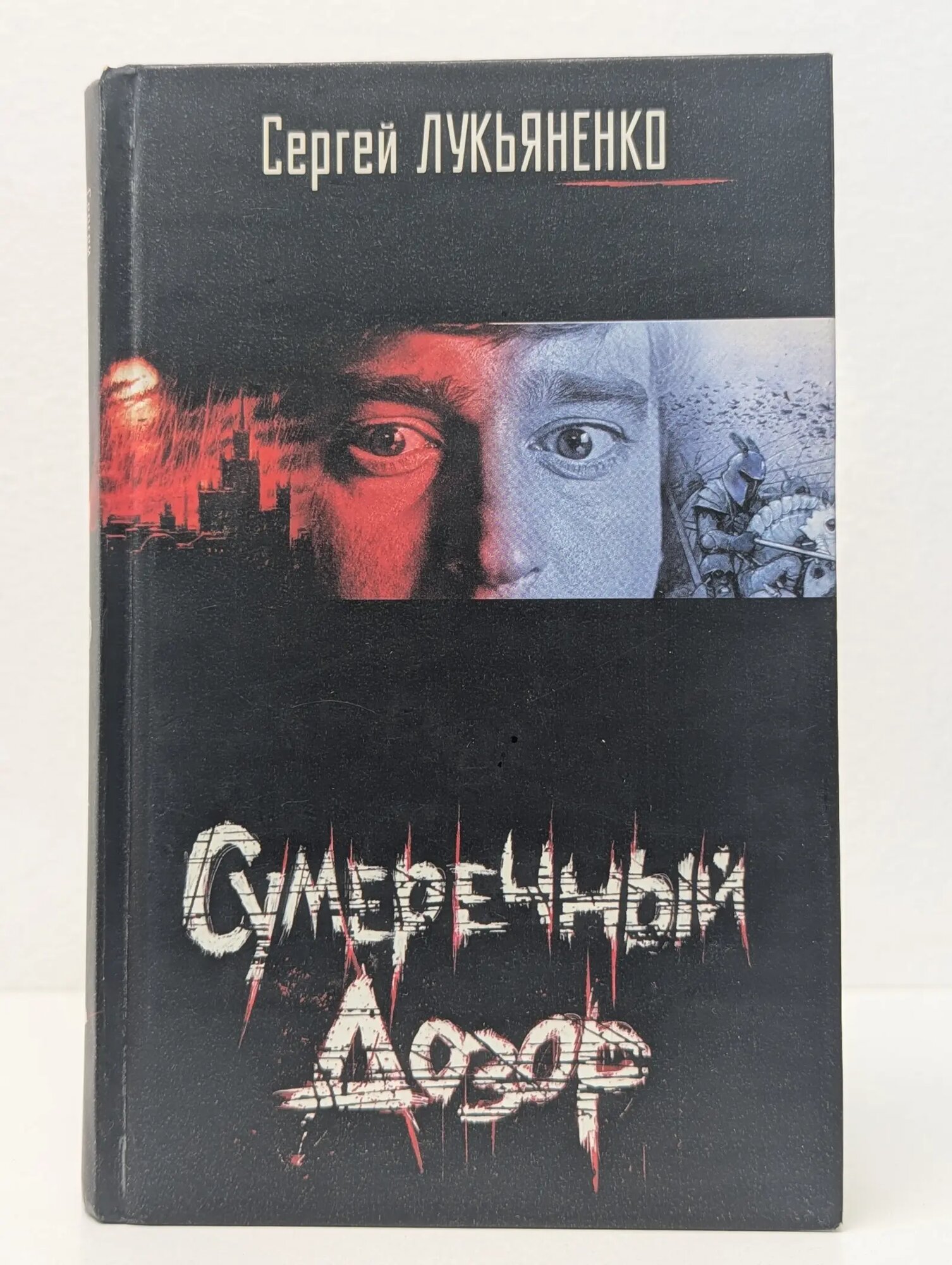 Сумеречный Дозор Лукьяненко Сергей Васильевич 2005